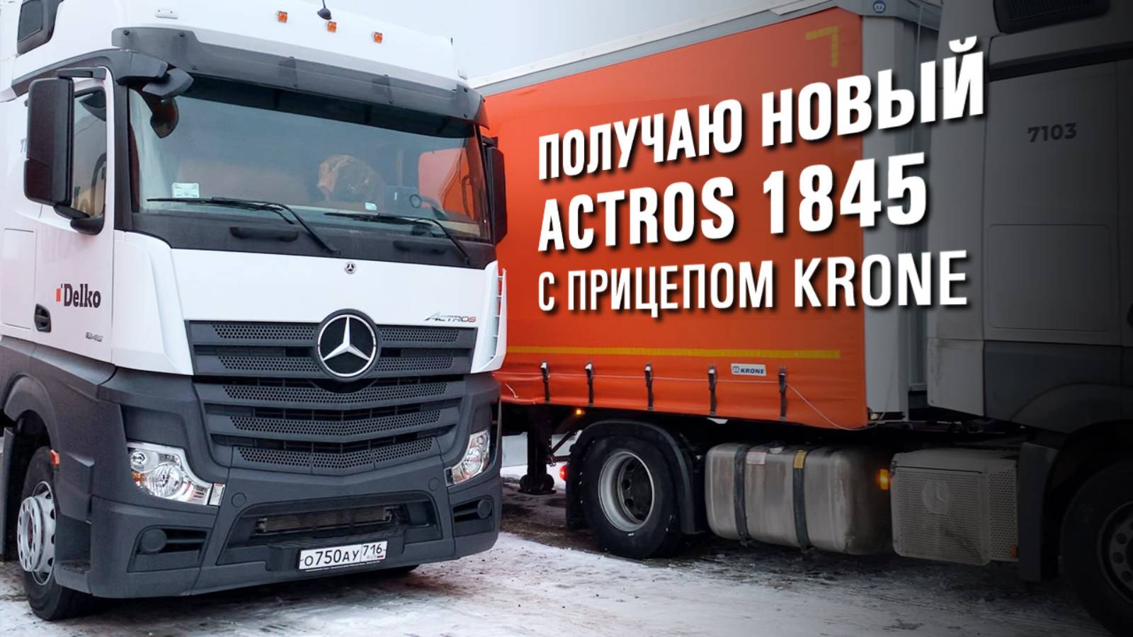 Поездка за новеньким Мерсом. Тягачи Вольво в Делко. Канал дальнобойщика
