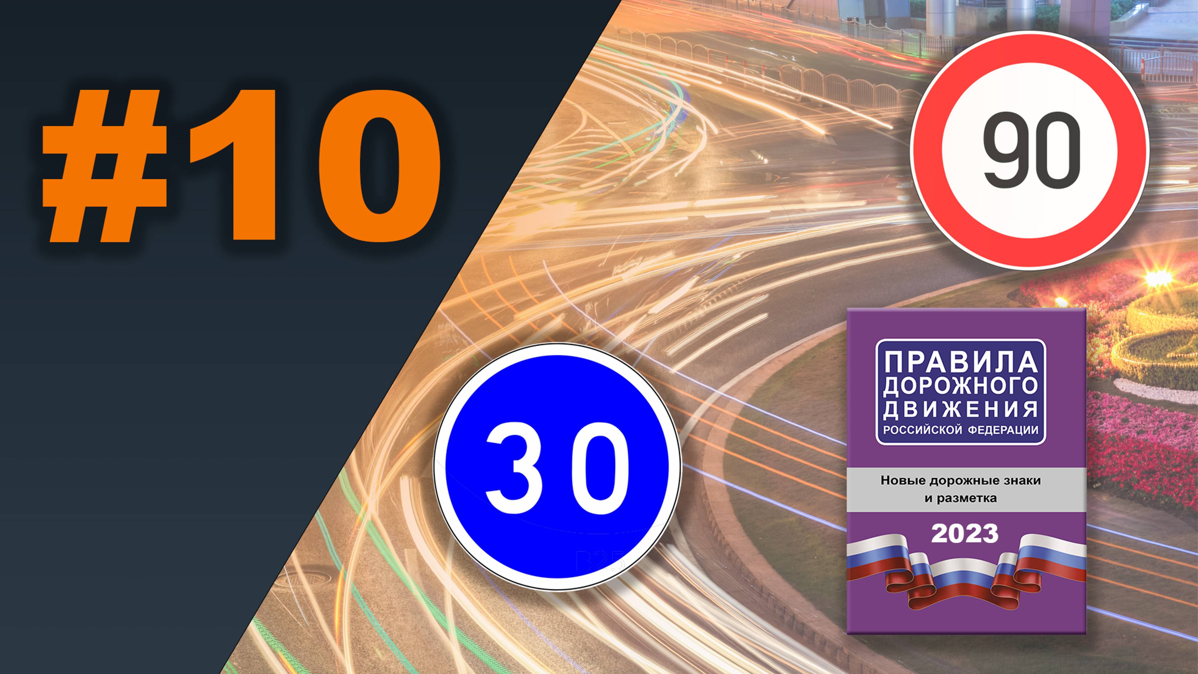 9. ПДД. Сигналы светофора и регулировщика