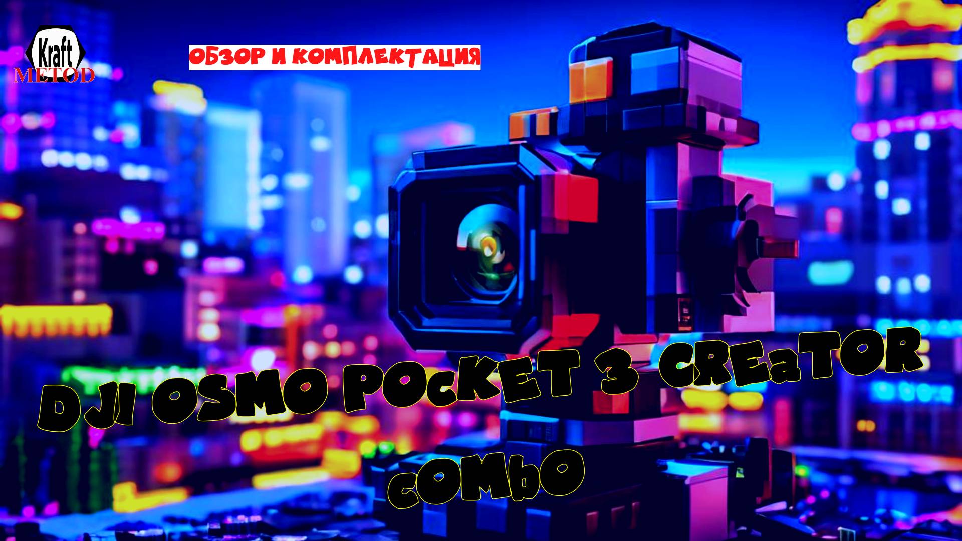 Обзор и комплектация камеры DJI Osmo Pocket 3 Creator combo KRAFT METOD