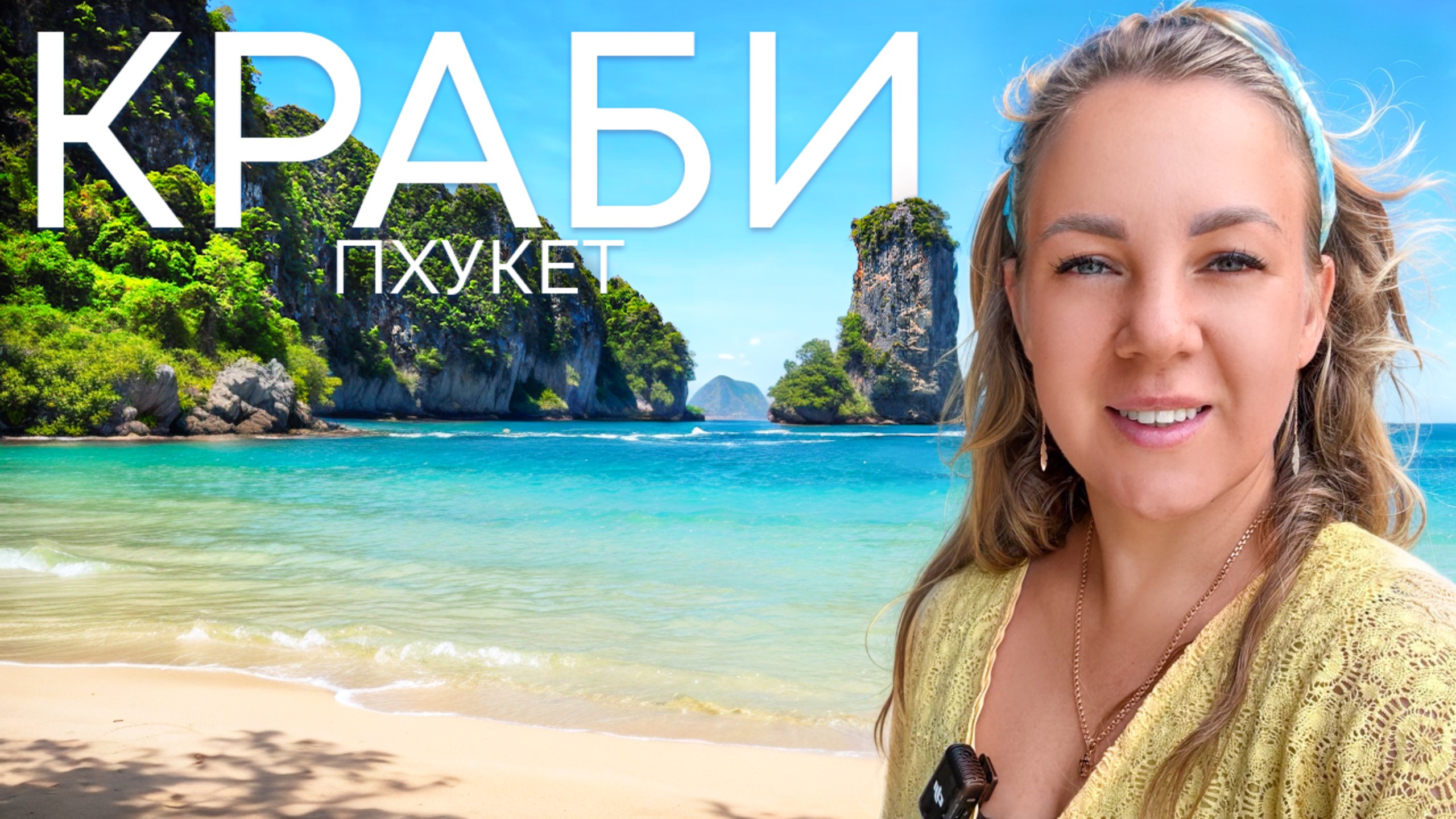 Экскурсия из Пхукета на Краби: Райские пляжи, скалы и приключения