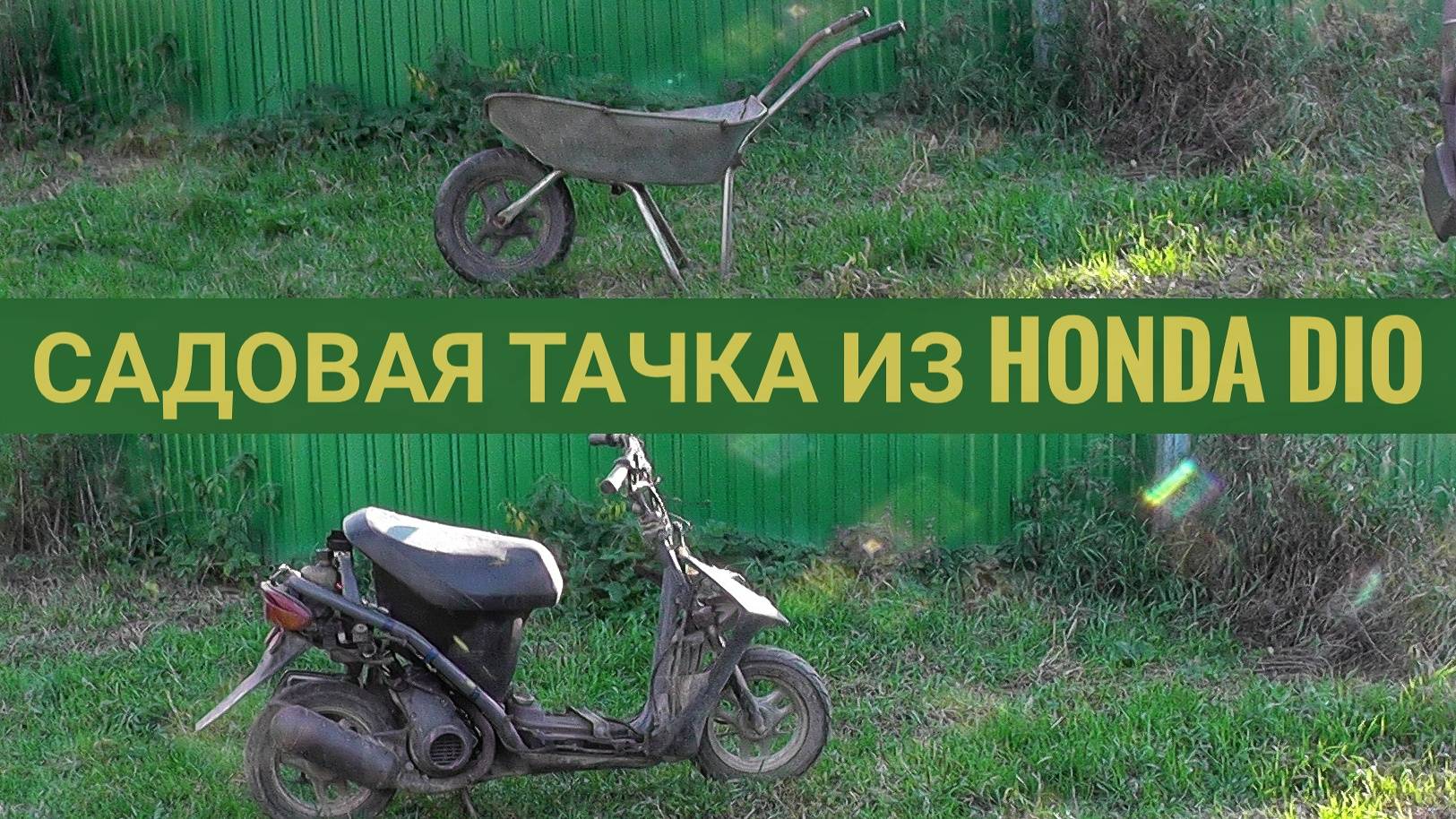 садовая тележка из японского скутера honda dio #1