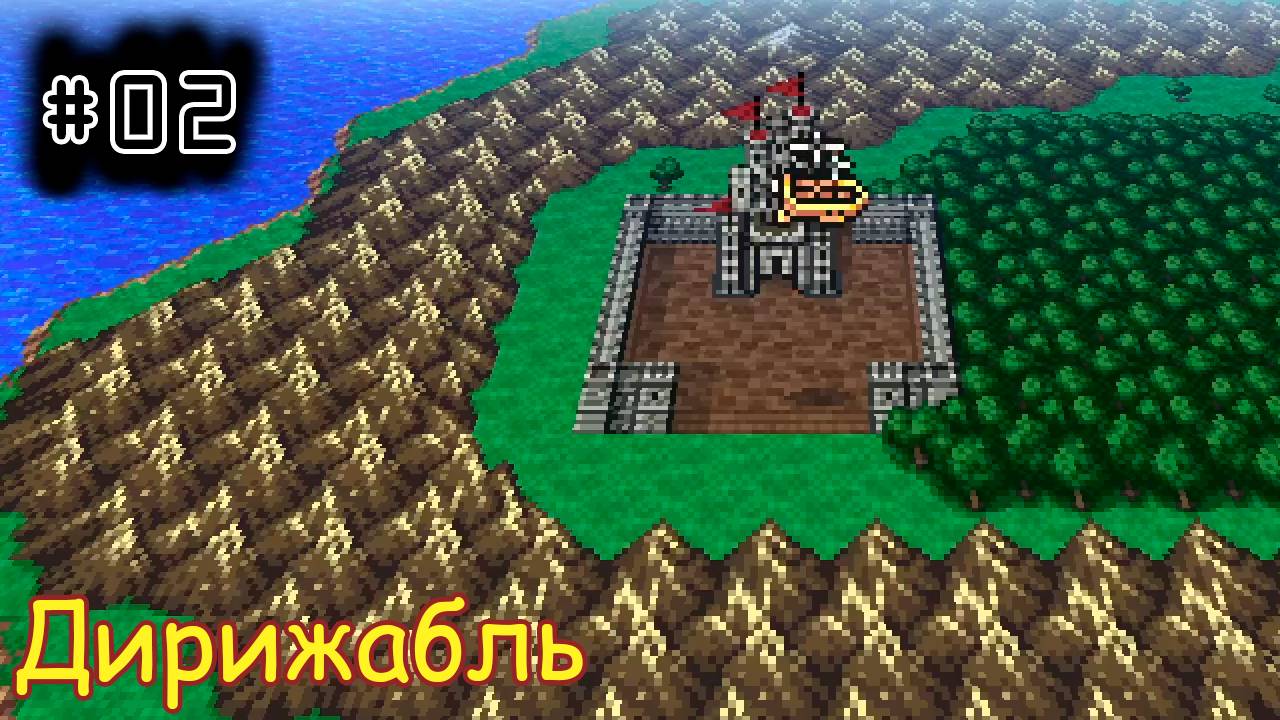 [episode #02] Final Fantasy III - Получение Дирижабля [PR_Steam]