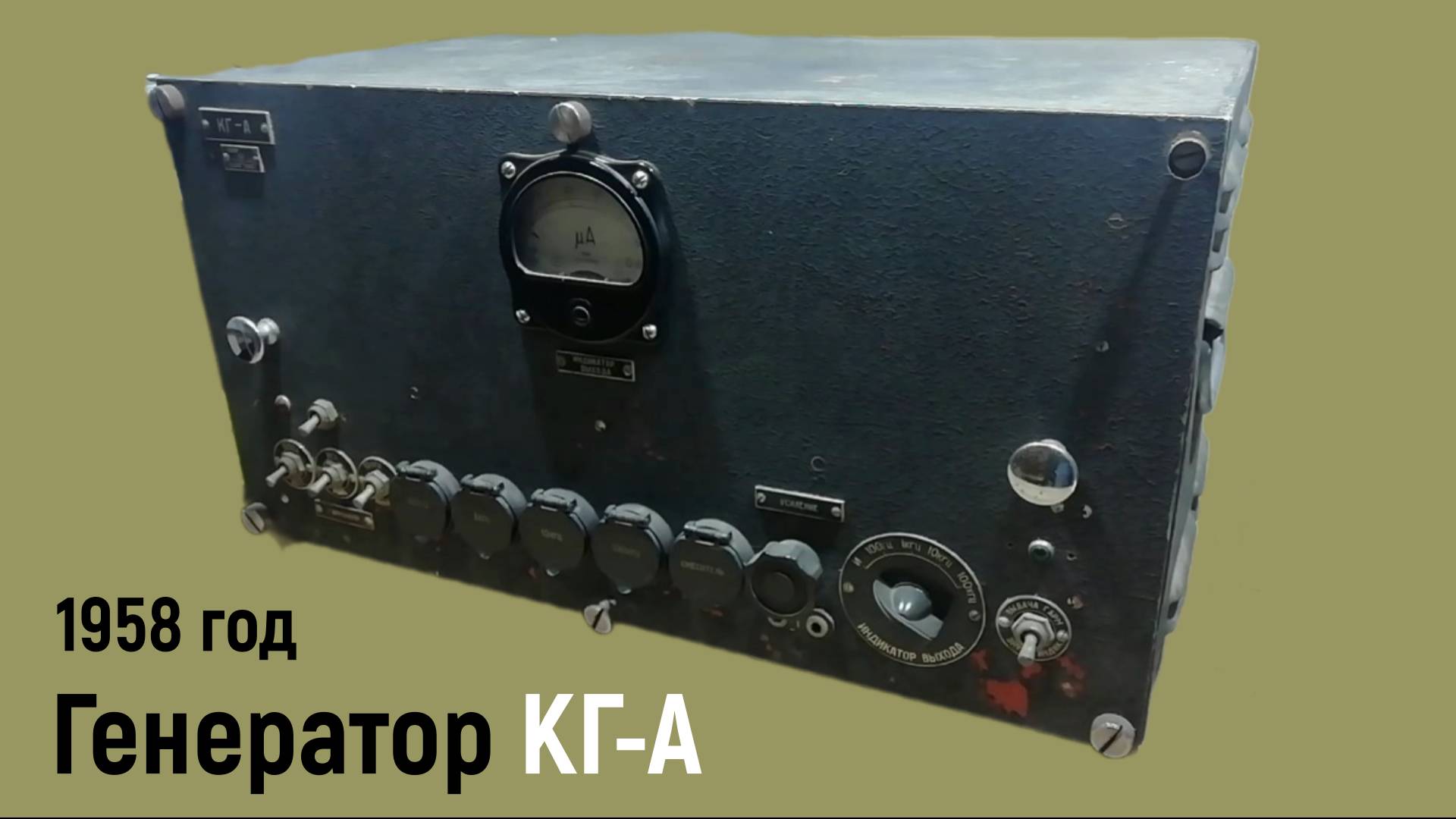 Генератор КГ-А 1958г.