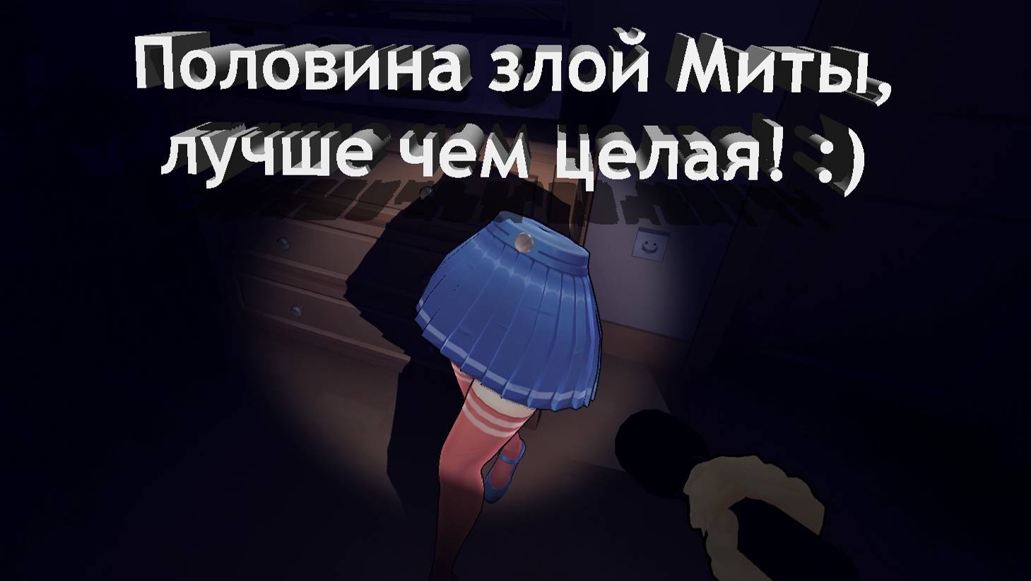 MiSide. Серия №2. Половинка Миты. Коробка Чибик!