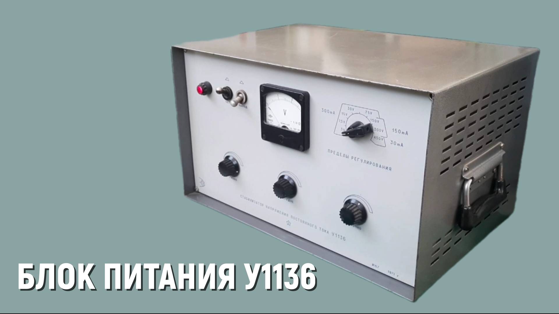 Ламповый стабилизатор У1136