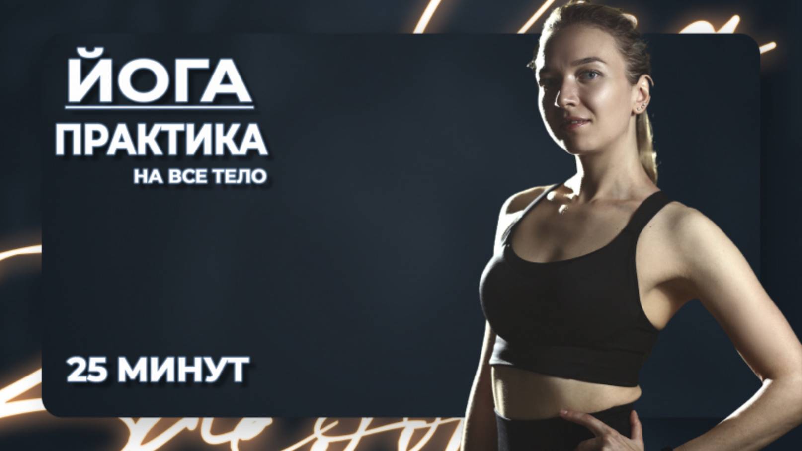 Хатха йога | Практика на все тело | 25 минут