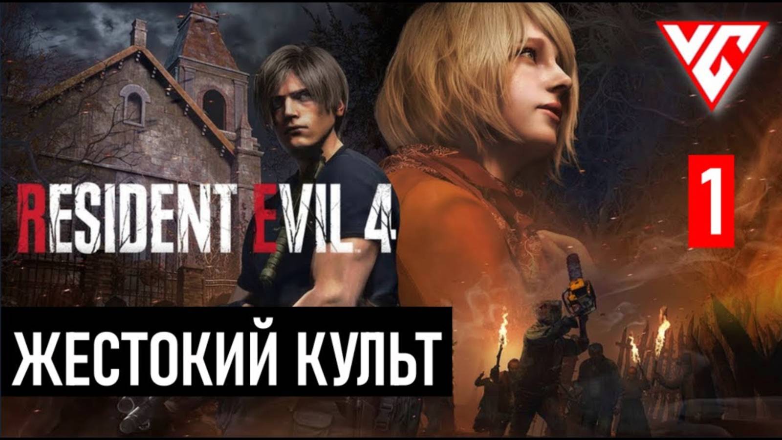 Прохождение Resident Evil 4  (Обитель зла 4)  Резидент Ивел 4 — Часть 1: ЖЕСТОКИЙ КУЛЬТ