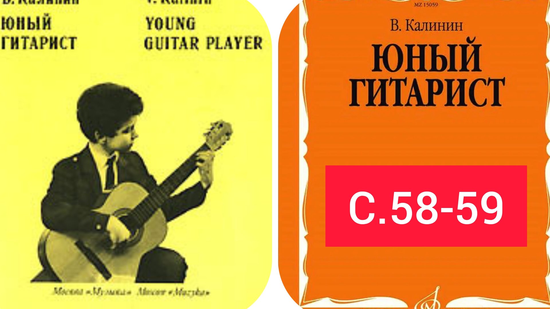 В.Калинин. Юный гитарист. с. 58-59