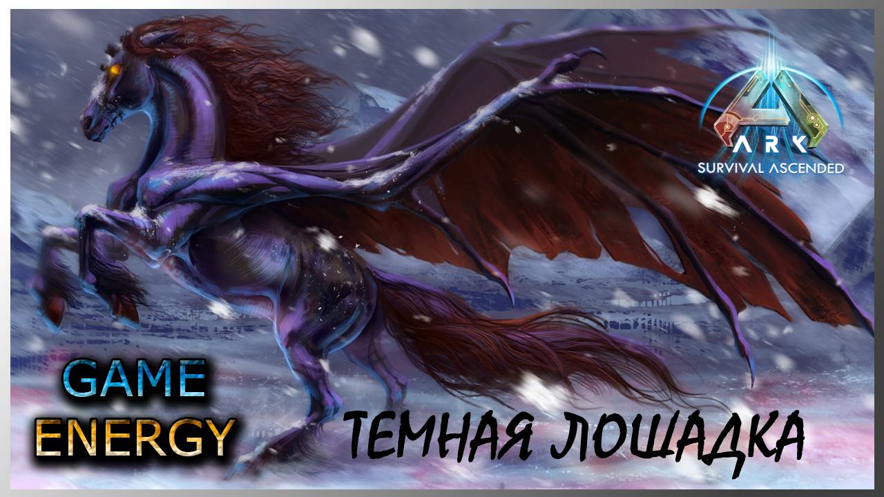 "Темная лошадка". Часть первая. ARK ascended. 7-ой день. Пятый сезон. #GAME ENERGY
