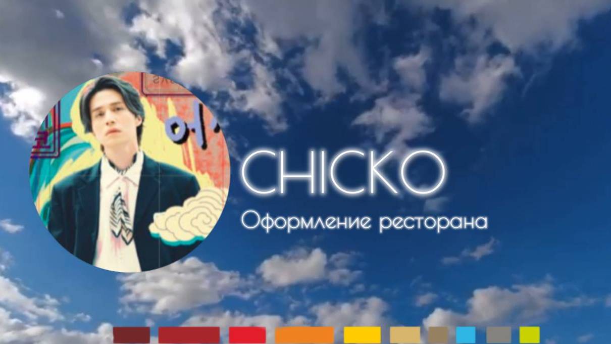 Оформление ресторана "Чико"