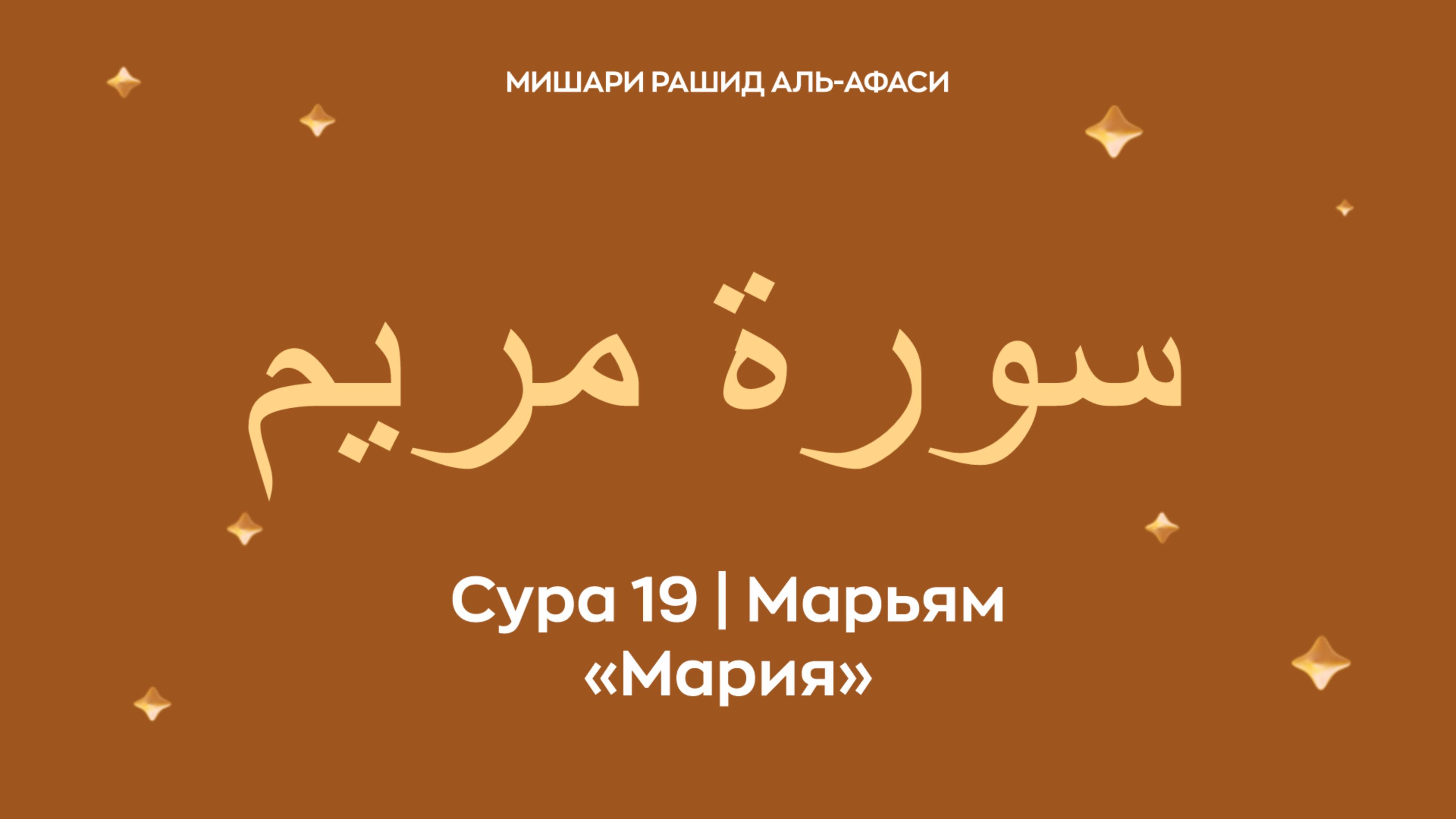 Сура 19 Марьям (араб. سورة مريم — Мария). Читает Миша́ри ибн Ра́шид аль-Афа́си.