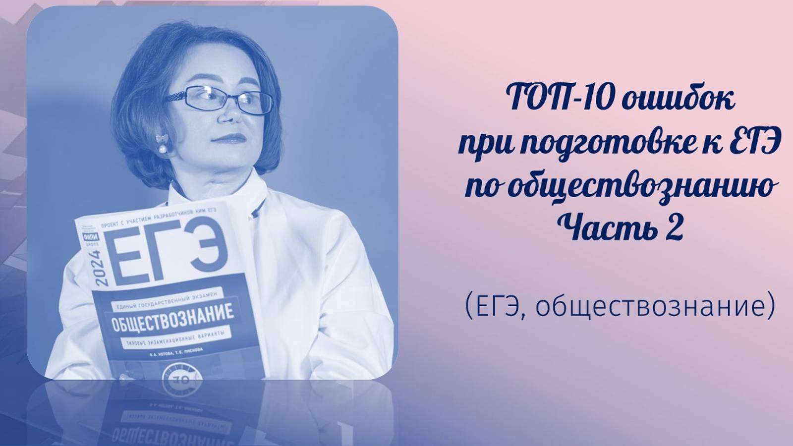 Топ-10 ошибок при подготовке  егэ по обществознанию ч.2