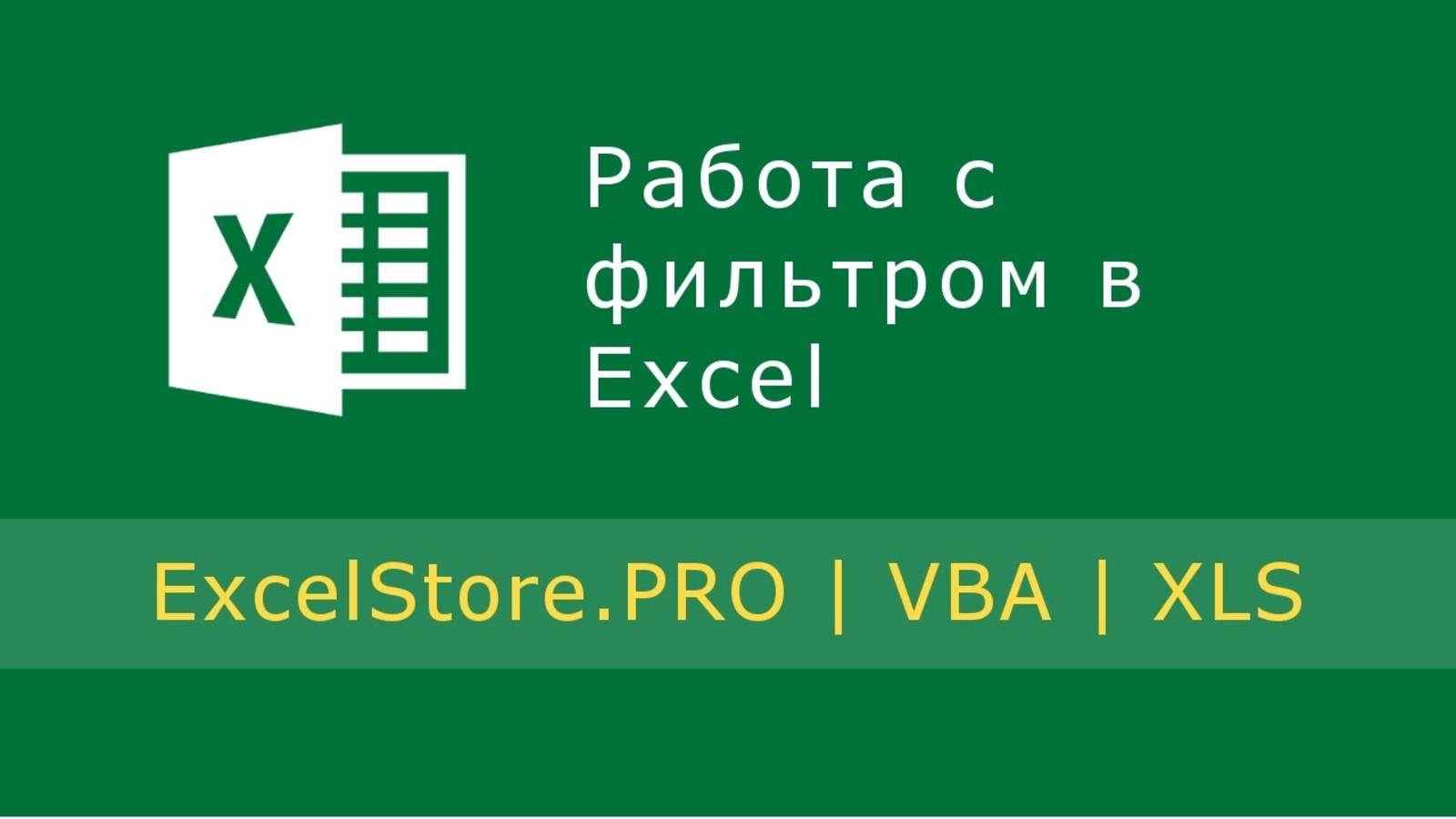 Урок 14: Автофильтр, пользовательский автофильтр и расширенный фильтр в Excel