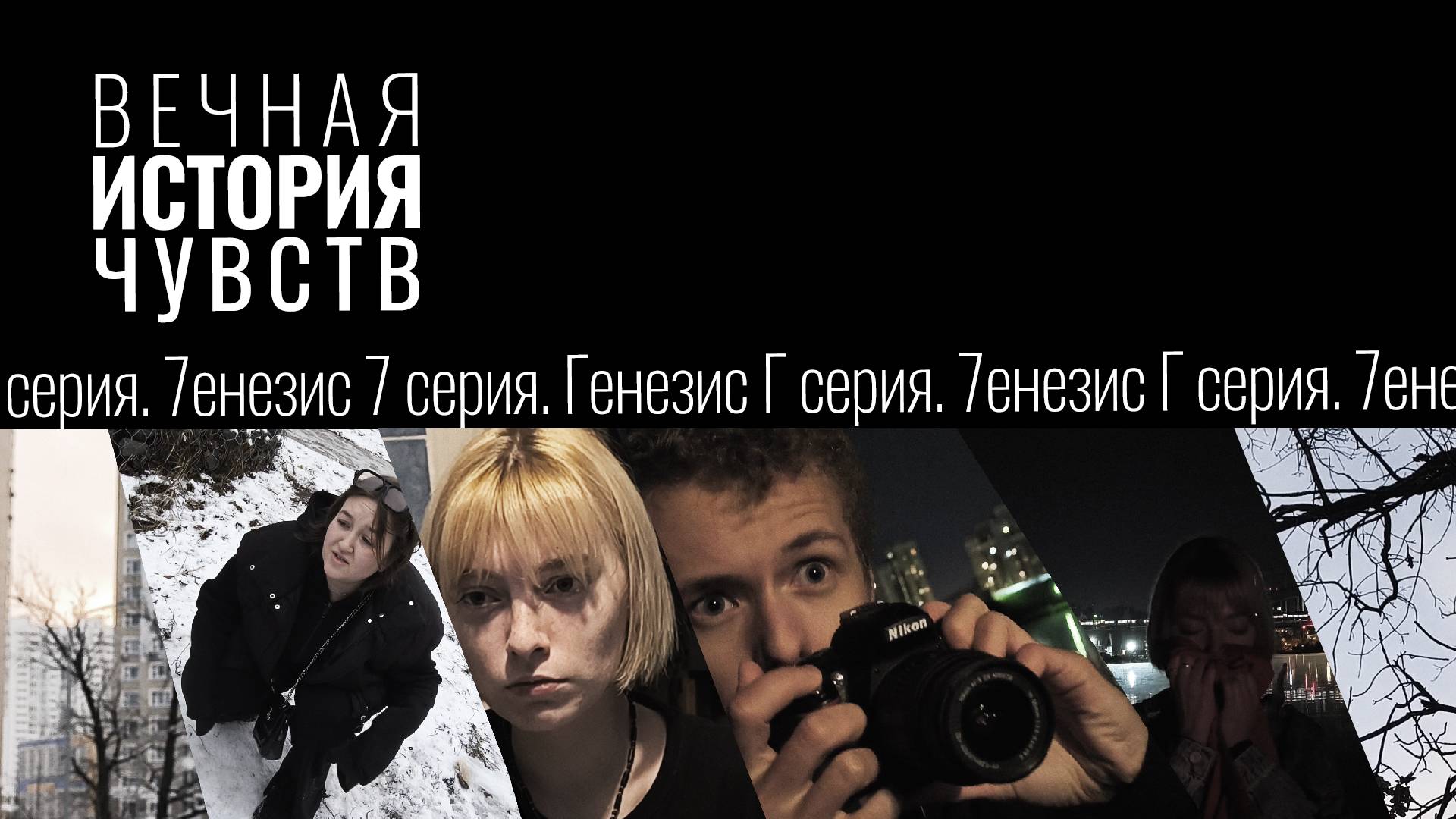 ВЕЧНАЯ ИСТОРИЯ ЧУВСТВ. 7 - ГЕНЕЗИС