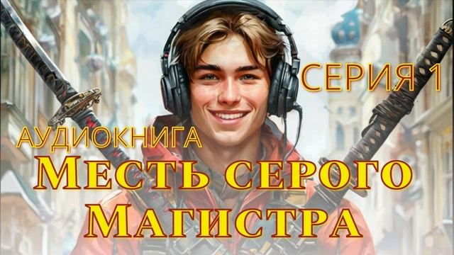 Аудиокнига. МЕСТЬ СЕРОГО МАГИСТРА. Серия 1. Автор Вячеслав Козырев.  Попаданец. Фэнтези.