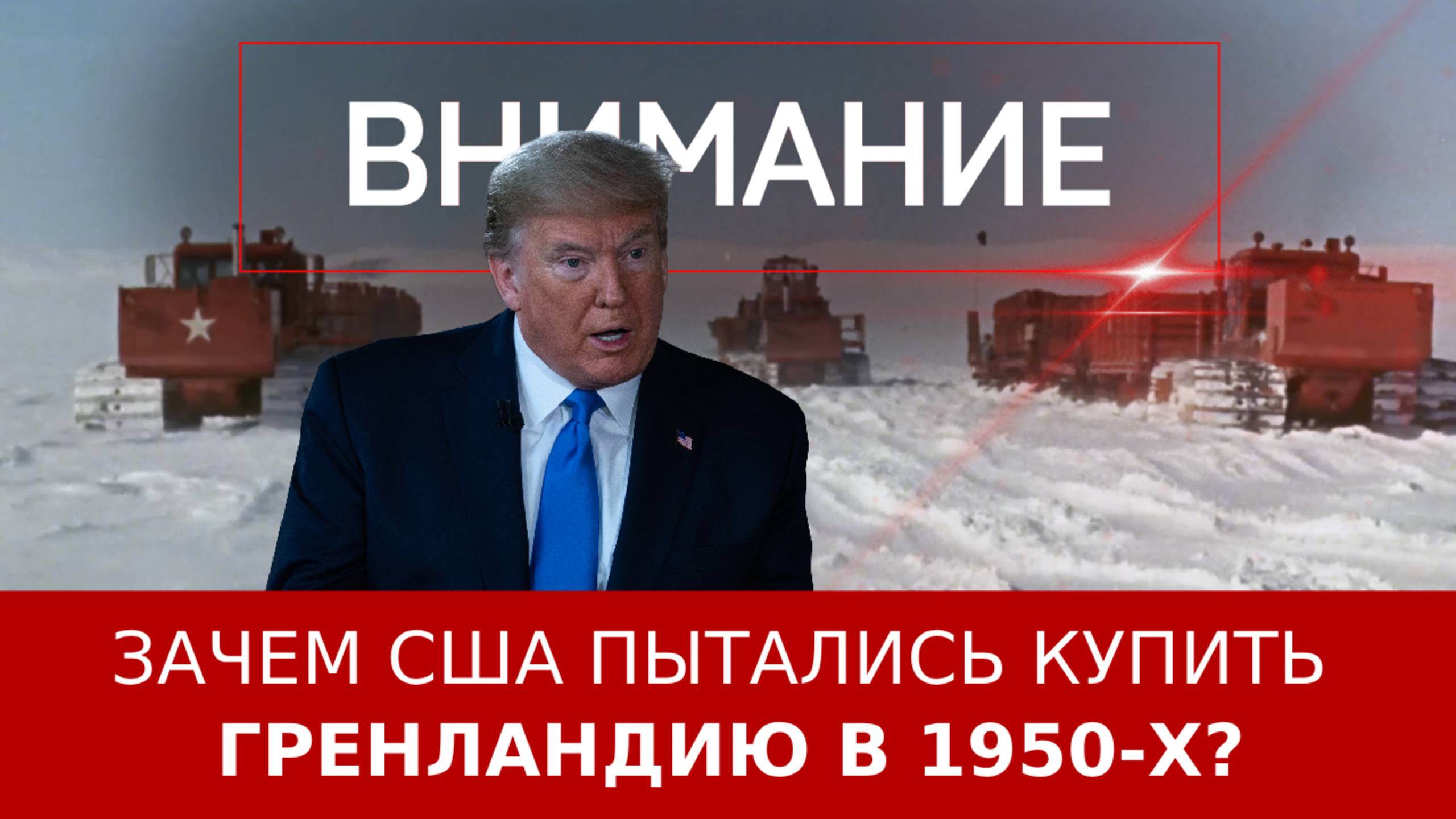 Зачем США пытались купить Гренландию в 1950-х?