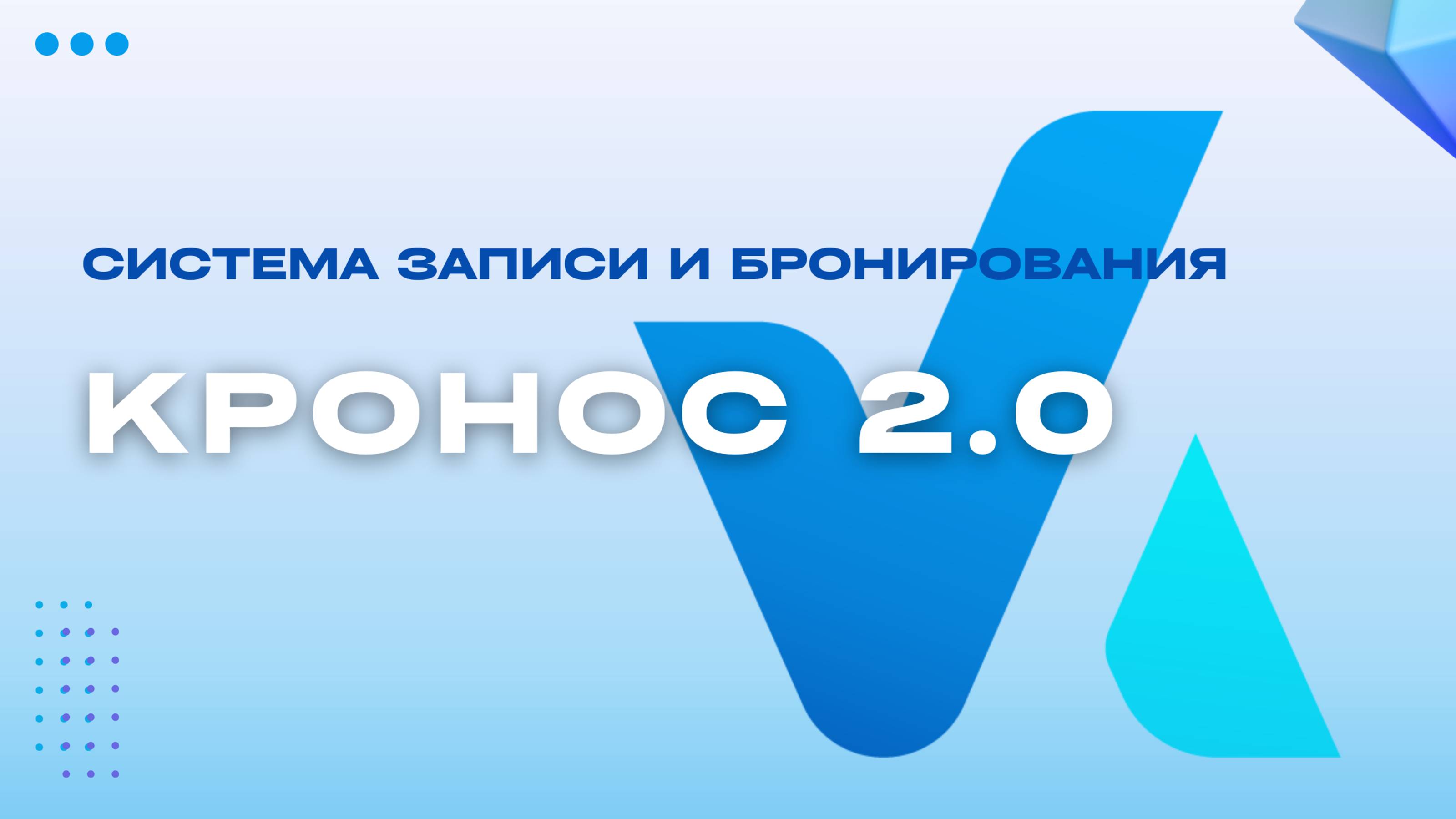 Кронос 2.0 - система записи и бронирования