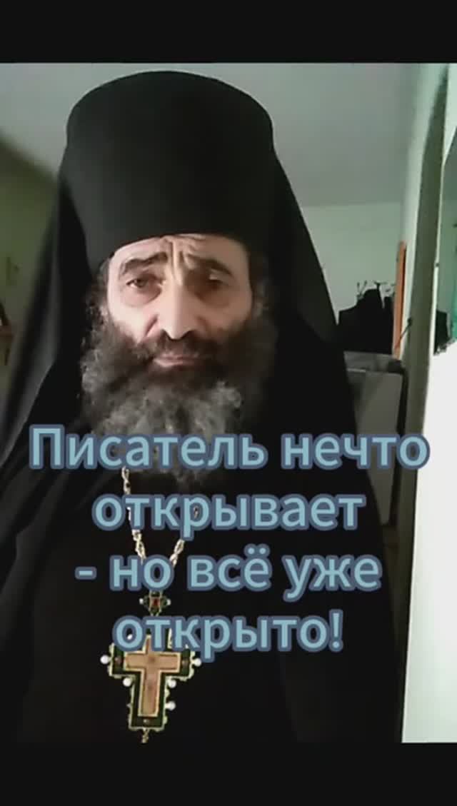 Писатель нечто открывает - но всё уже открыто!