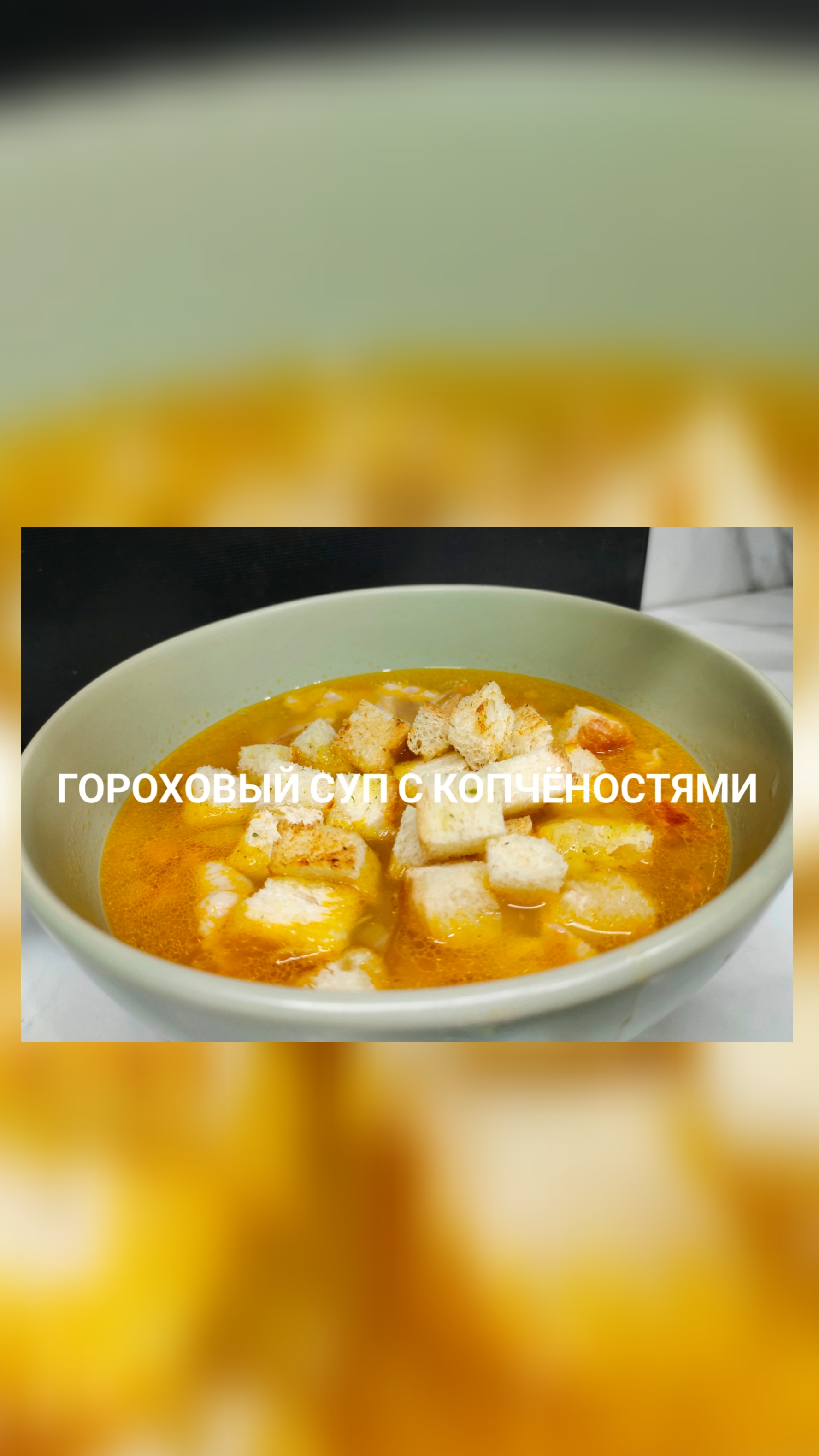 Гороховый суп с копчёностями 🍲