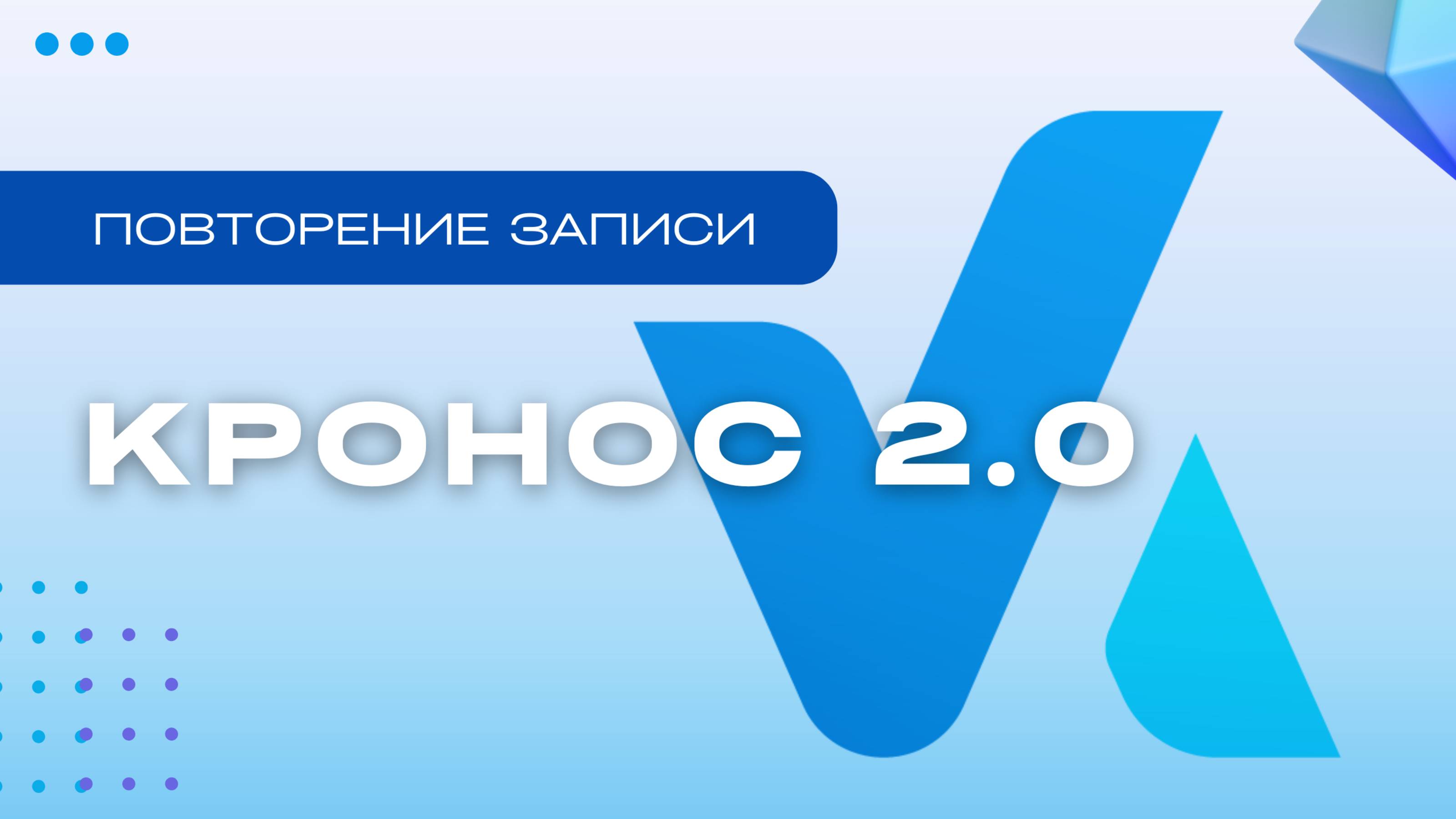 Виджет для amoCRM Кронос 2.0. 5. Повторение записи
