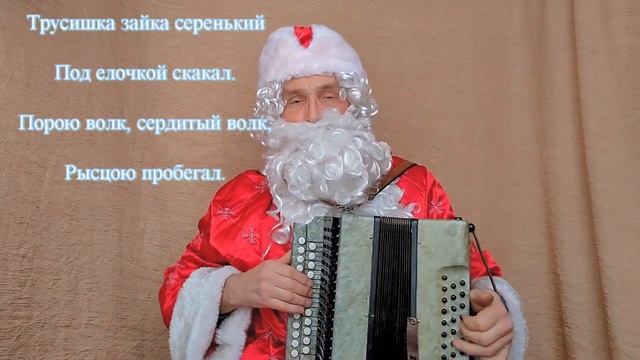 "В лесу родилась ёлочка" с Дедом Морозом