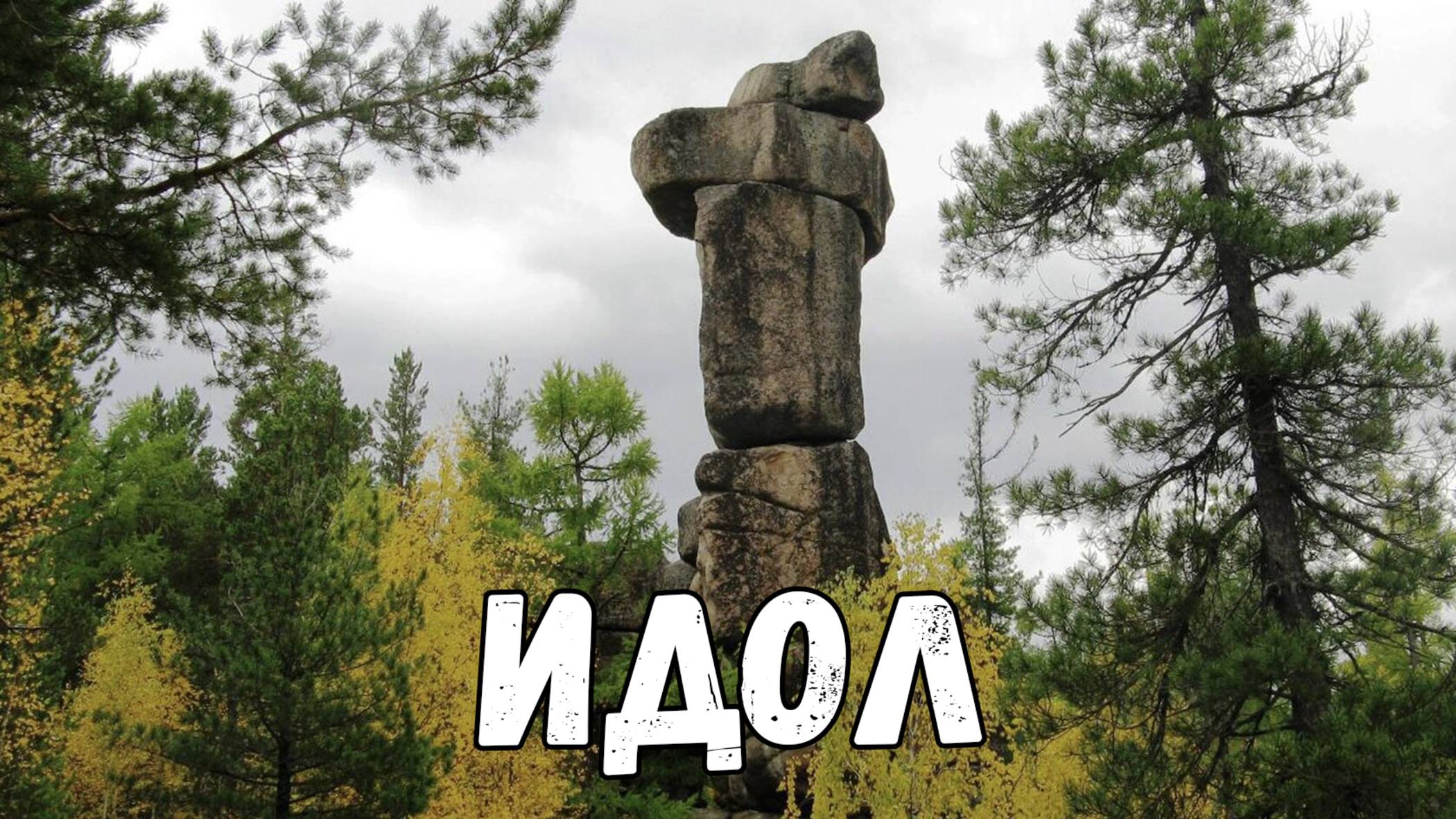 Скала-останец Идол, Олхинское плато (Иркутская область)