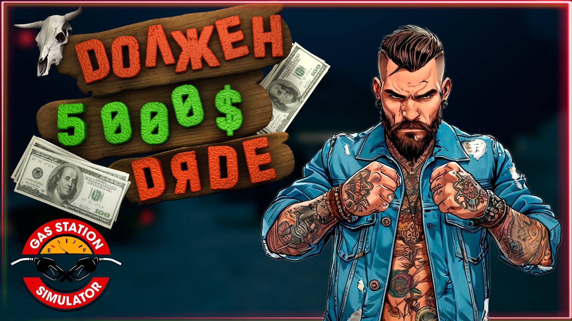 ВЫШИБАЛЫ отжимают БИЗНЕС | Gas Station Simulator #2