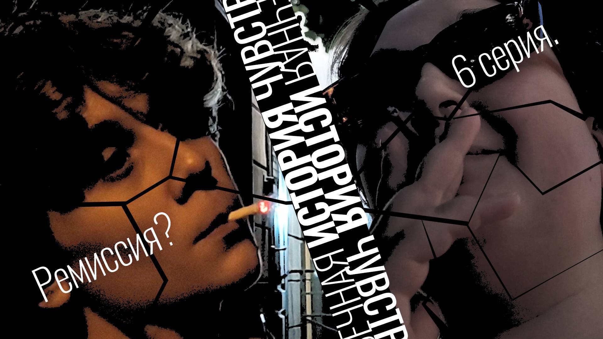 ВЕЧНАЯ ИСТОРИЯ ЧУВСТВ. 6 - РЕМИССИЯ?