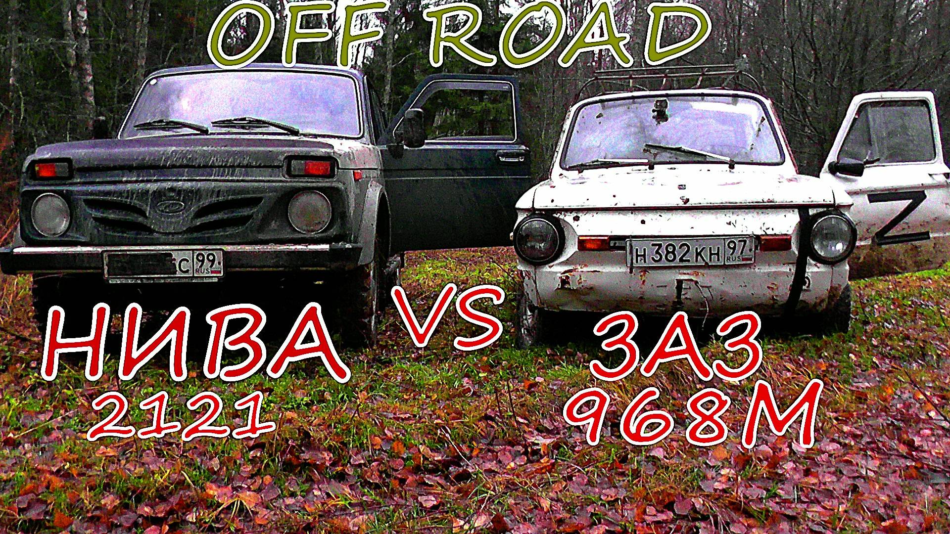 запорожец. покоряем бездорожье. вторая попытка. нива vs заз 968м