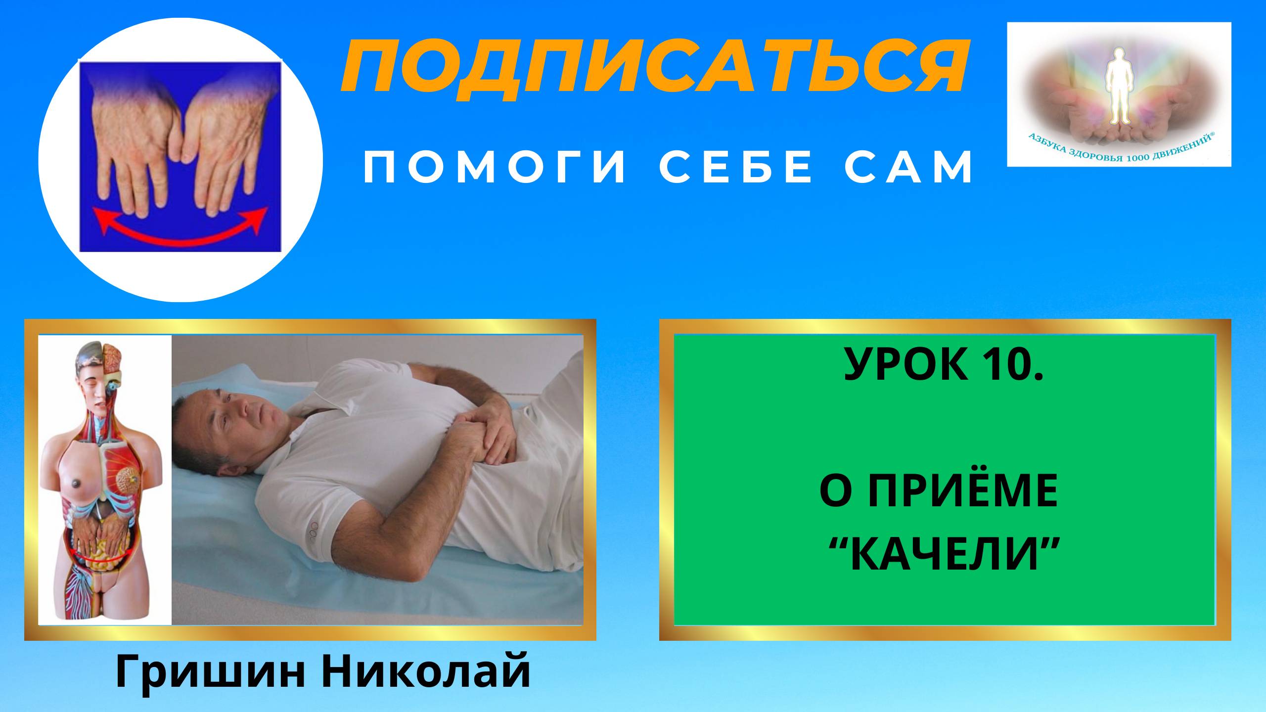 УРОК 10. КАК САМОСТОЯТЕЛЬНО В ДОМАШНИХ УСЛОВИЯХ УБРАТЬ БОЛЬ В ЖИВОТЕ. ПРИЁМ "КАЧЕЛИ”.