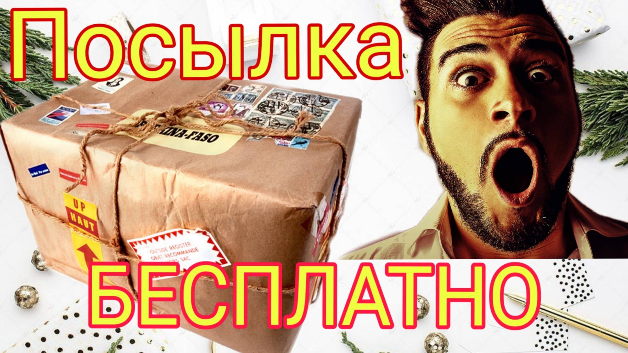 Всё я замёрзла. Бесплатная посылка от Банка / Южная Душа