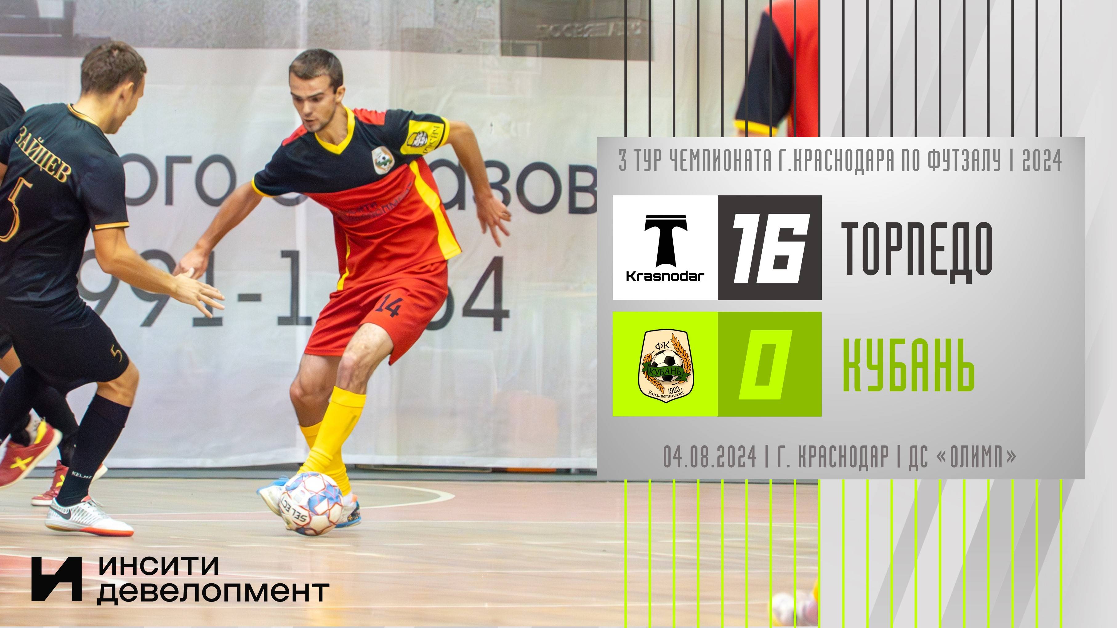 Торпедо x Кубань Елизаветинская | 04.08.2024
