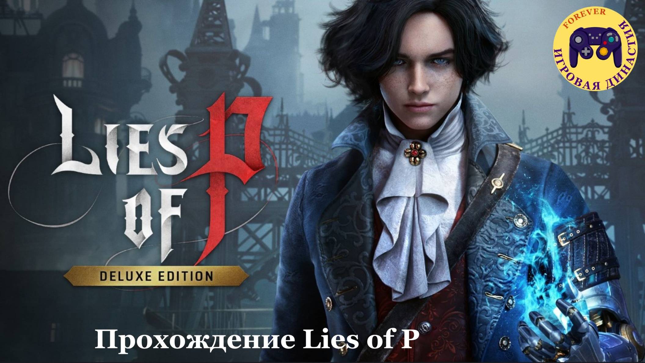 Прохождение Lies of P