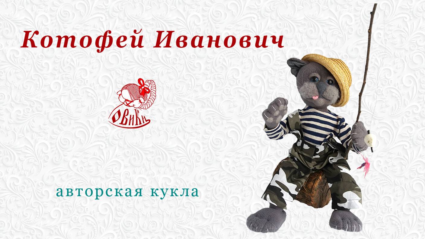 • Котофей Иванович • Оригинальный подарок для рыбака •