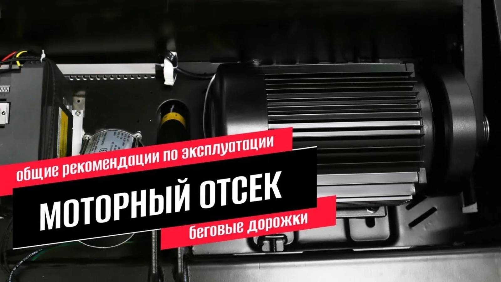 Основные правила по уходу за моторным отсеком беговой дорожки