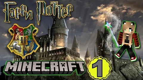Майнкрафт Прохождение карт►Гарри Поттер Колдовство и волшебство►Harry Potter Witchcraft and Wizardry
