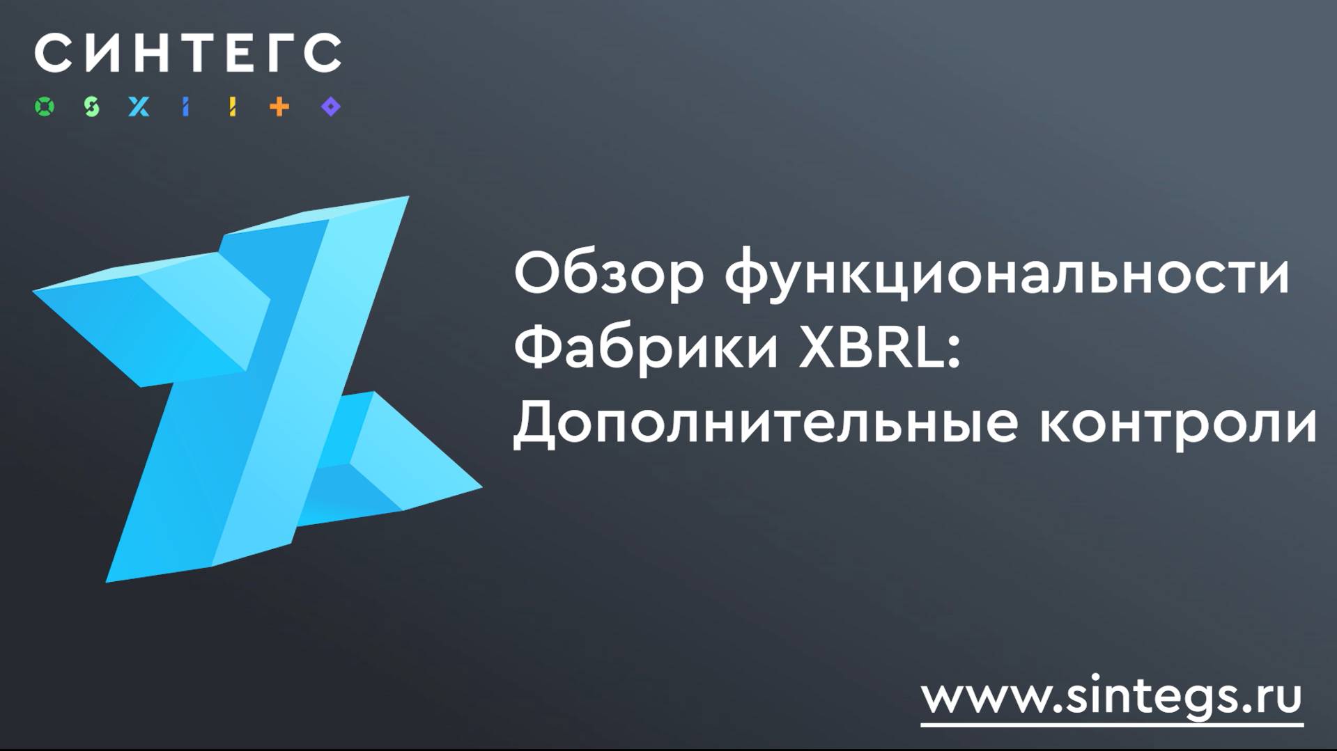 Фабрика XBRL №149: краткий обзор изменений