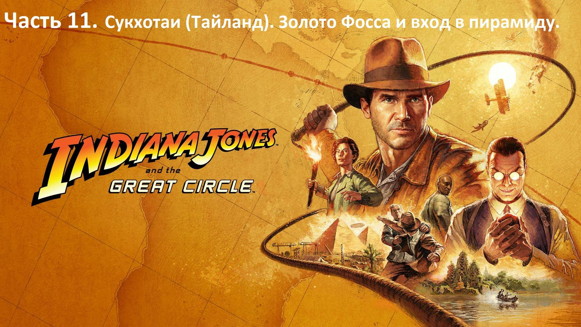 Indiana Jones and the Great Circle (Индиана Джонс и Великий Круг). Часть 11. Сукхотаи (Тайланд).