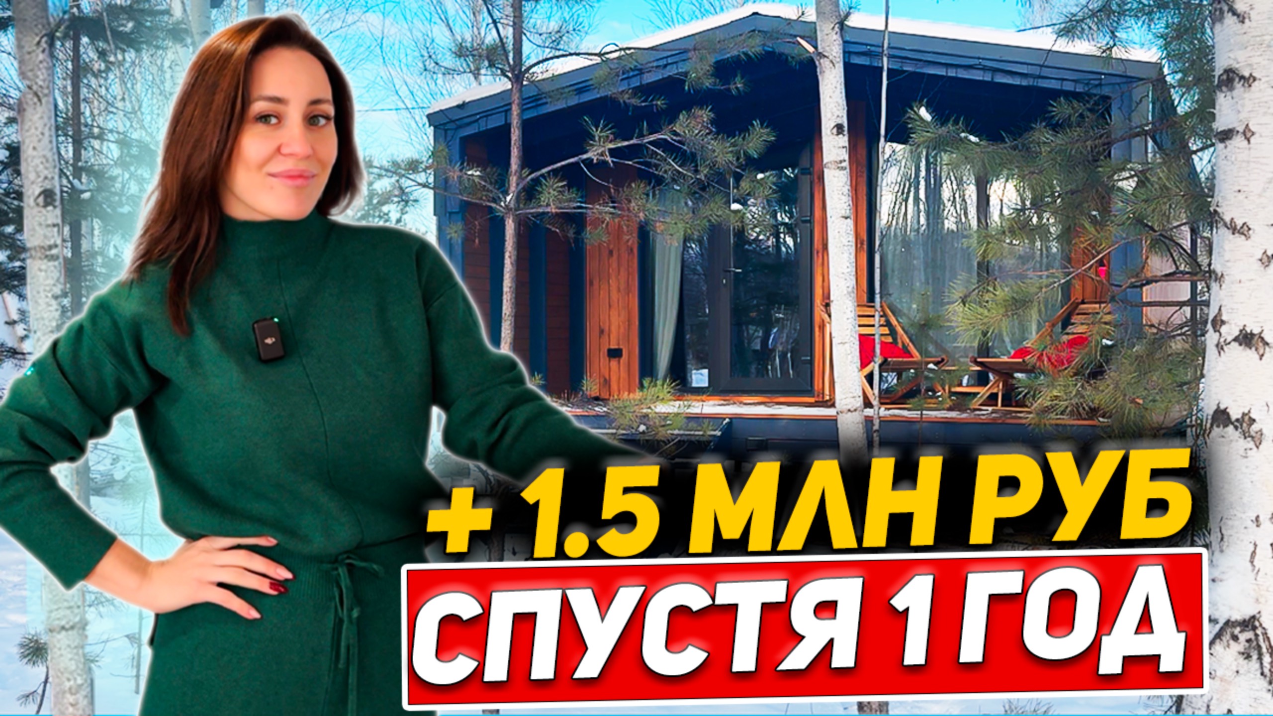 Потратили 2 млн рублей на модульный дом с ремонтом! Что случилось спустя 1 год? Реальный отзыв!