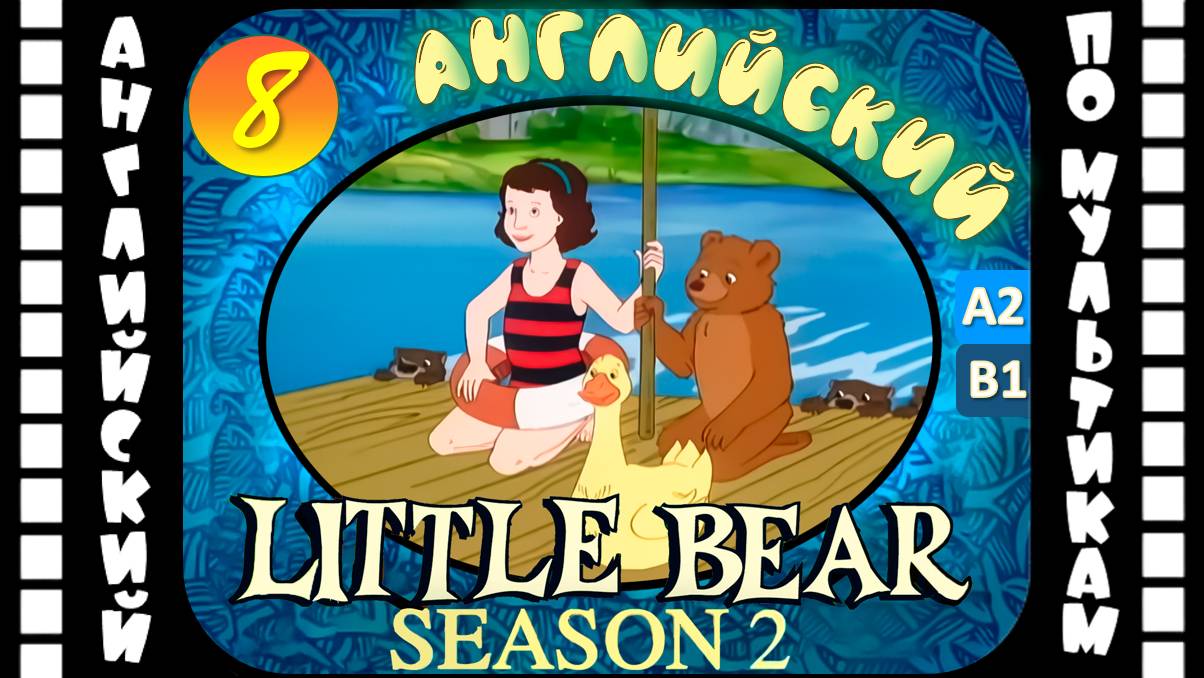 Little Bear - 8 серия (2 сезон) | Английский с переводом для детей и взрослых