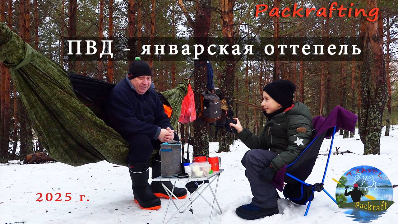 ПВД январская оттепель 2025 г.