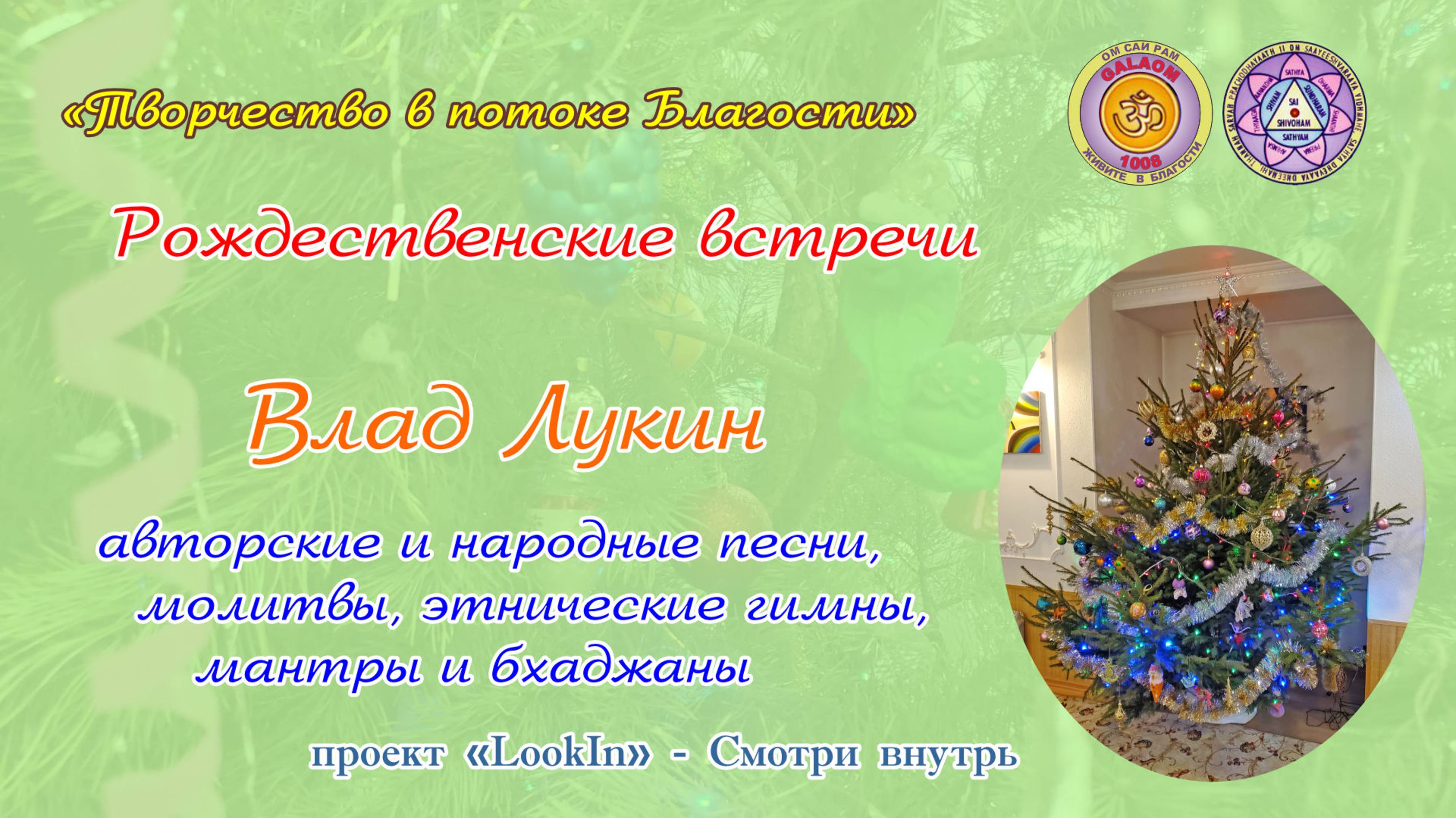 Влад Лукин. Рождественские встречи 2025.