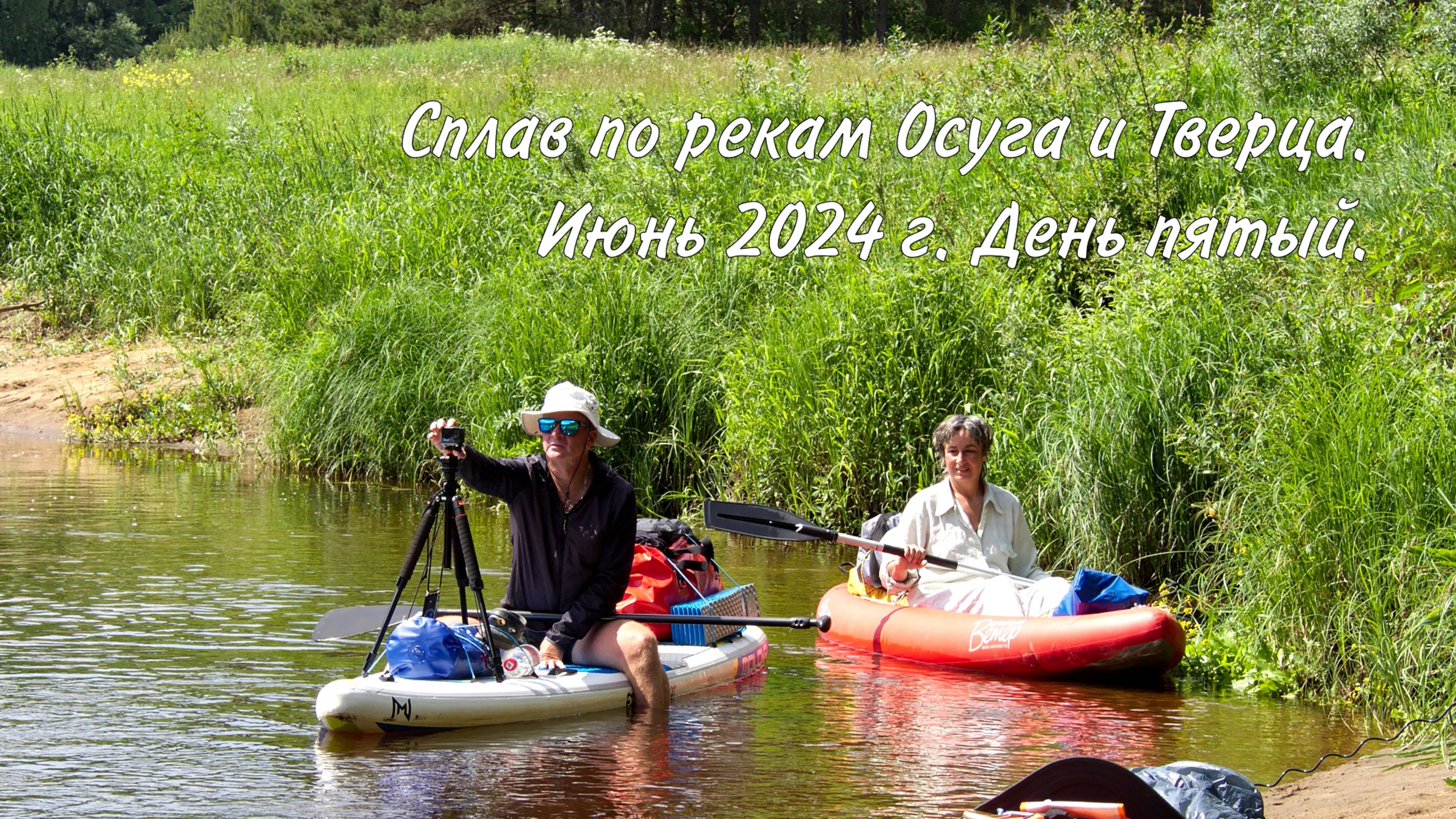 Осуга-Тверца. День 5