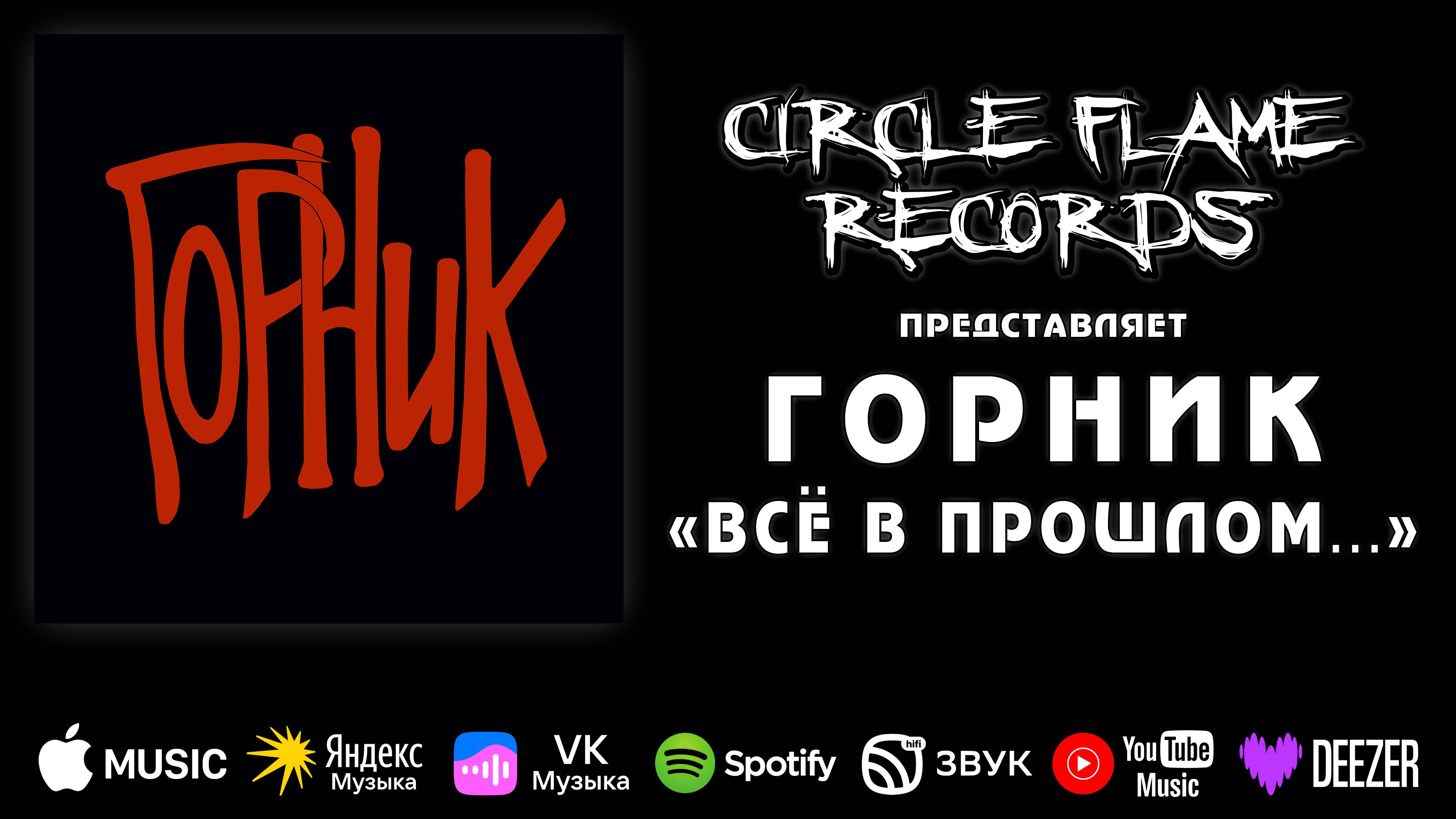 ГОРНИК – Всё в прошлом...