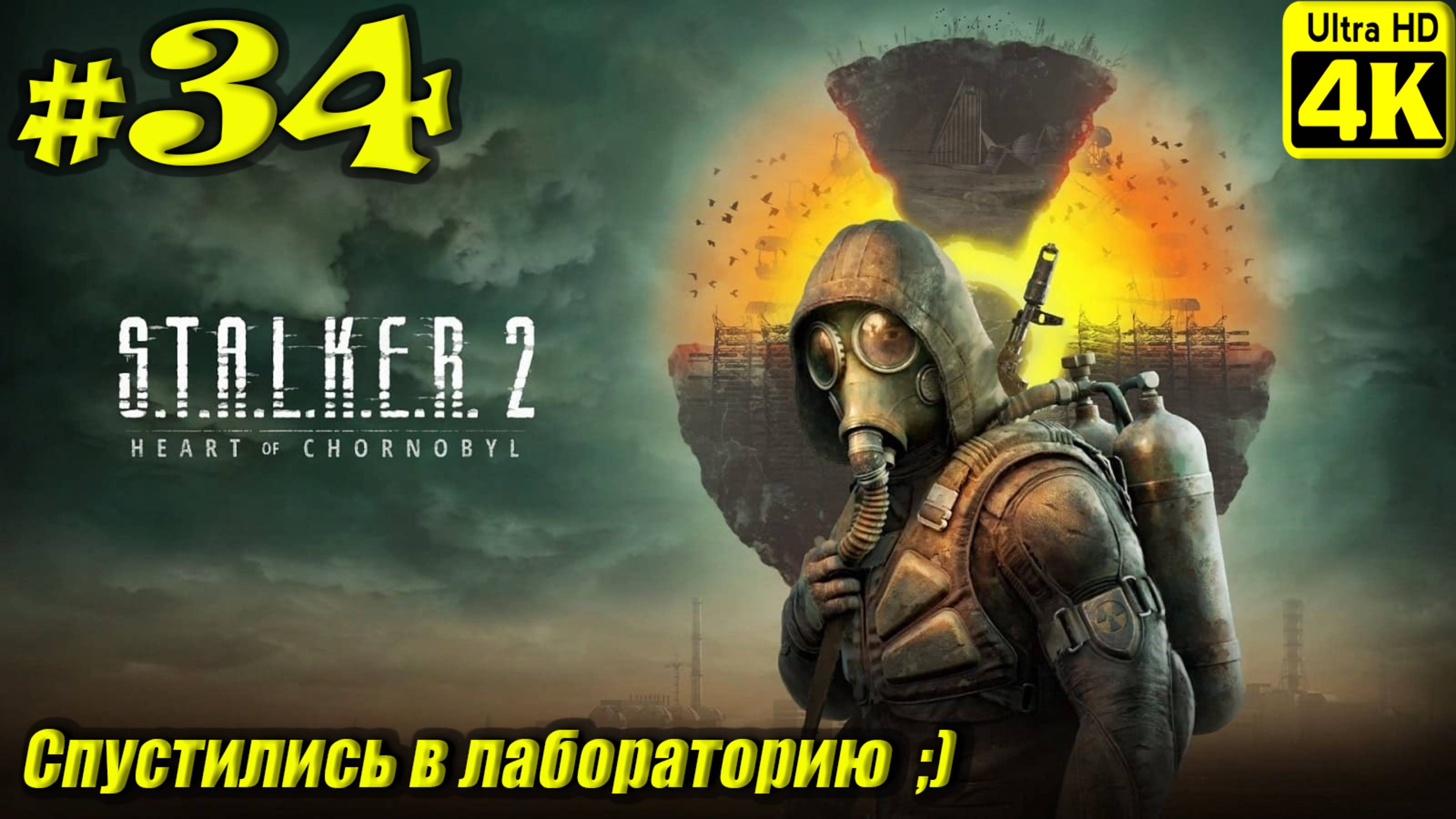 STALKER 2: Heart of Chornobyl [4K] ➤ Прохождение ➤ Часть 34