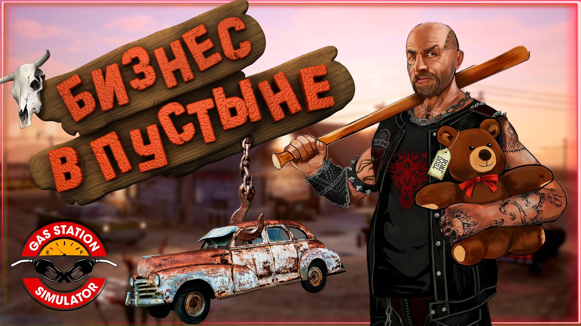 БИЗНЕС на ЗАПРАВКЕ | Gas Station Simulator #1