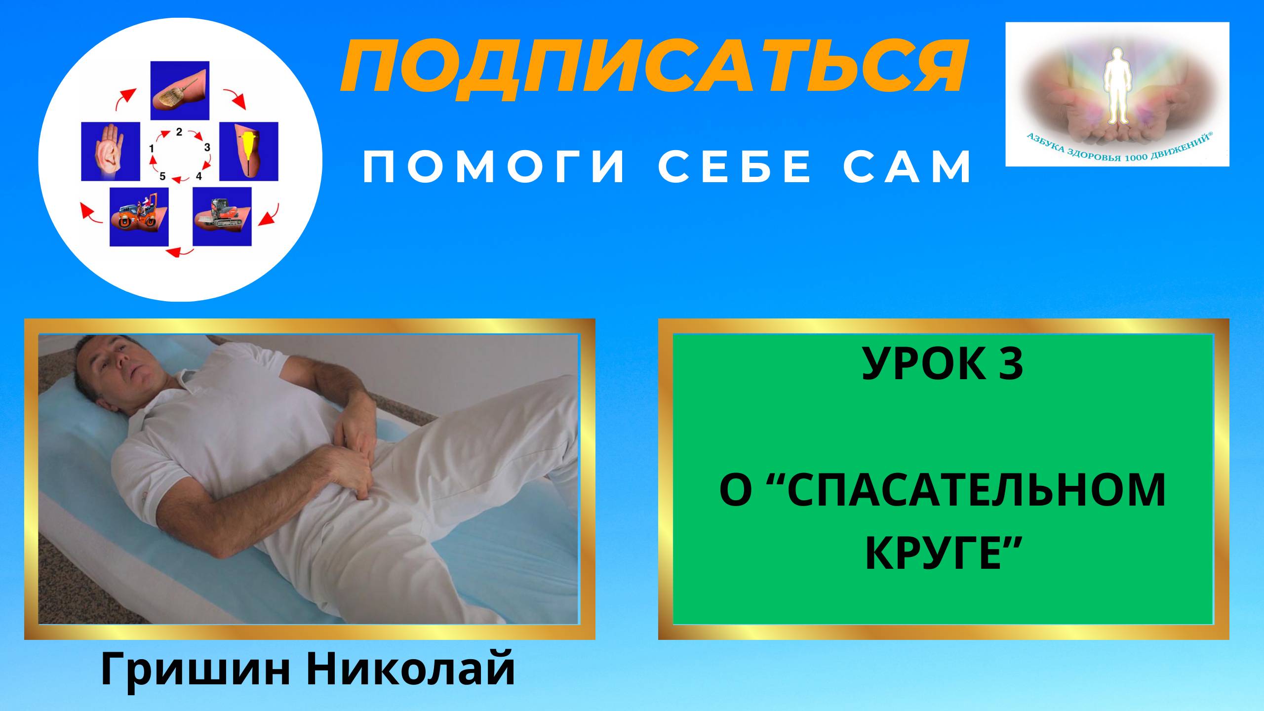 УРОК 3. КАК САМОСТОЯТЕЛЬНО В ДОМАШНИХ УСЛОВИЯХ УБРАТЬ БОЛЬ В ЖИВОТЕ ПРИЁМАМИ "СПАСАТЕЛЬНОГО КРУГА".