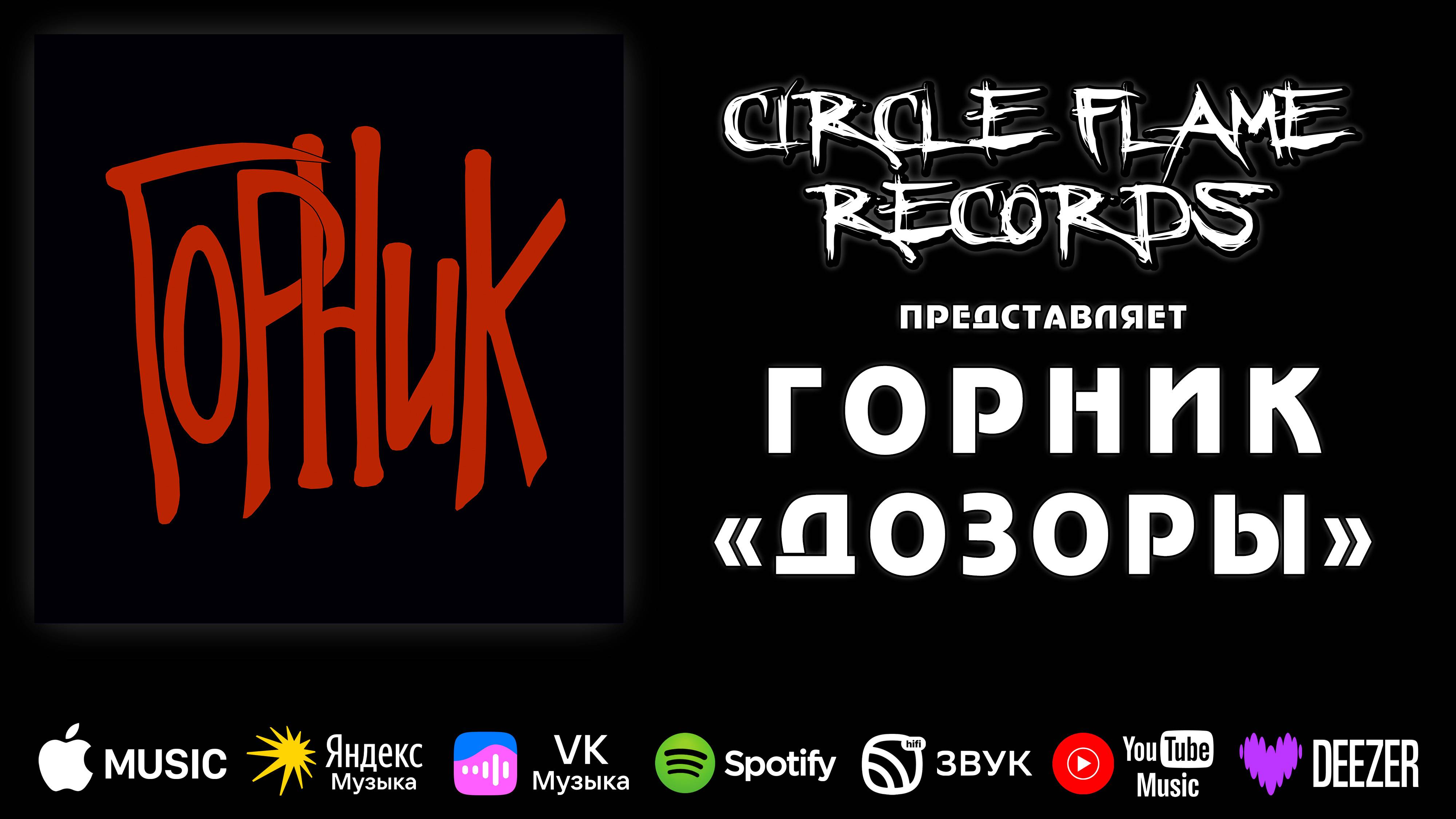 ГОРНИК – Дозоры