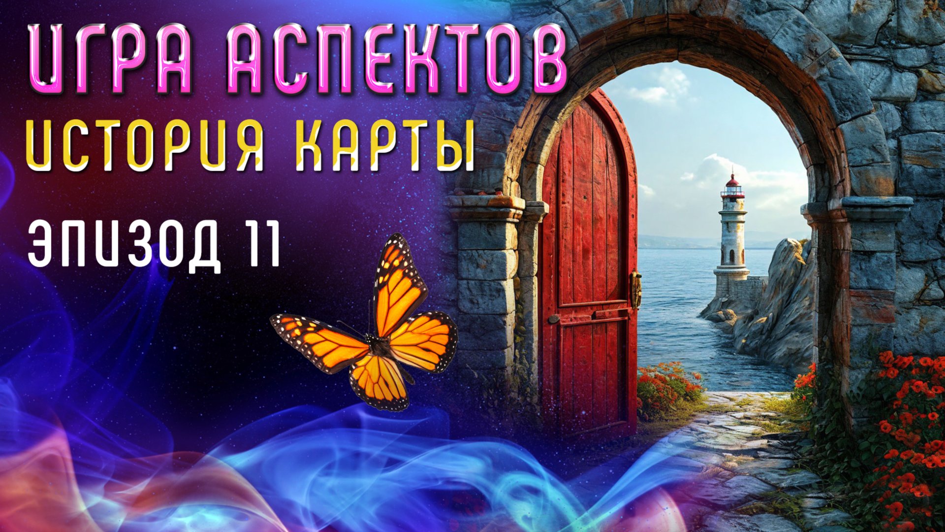 Путешествие Героя | Игра Аспектов | История Карты | Эпизод 11