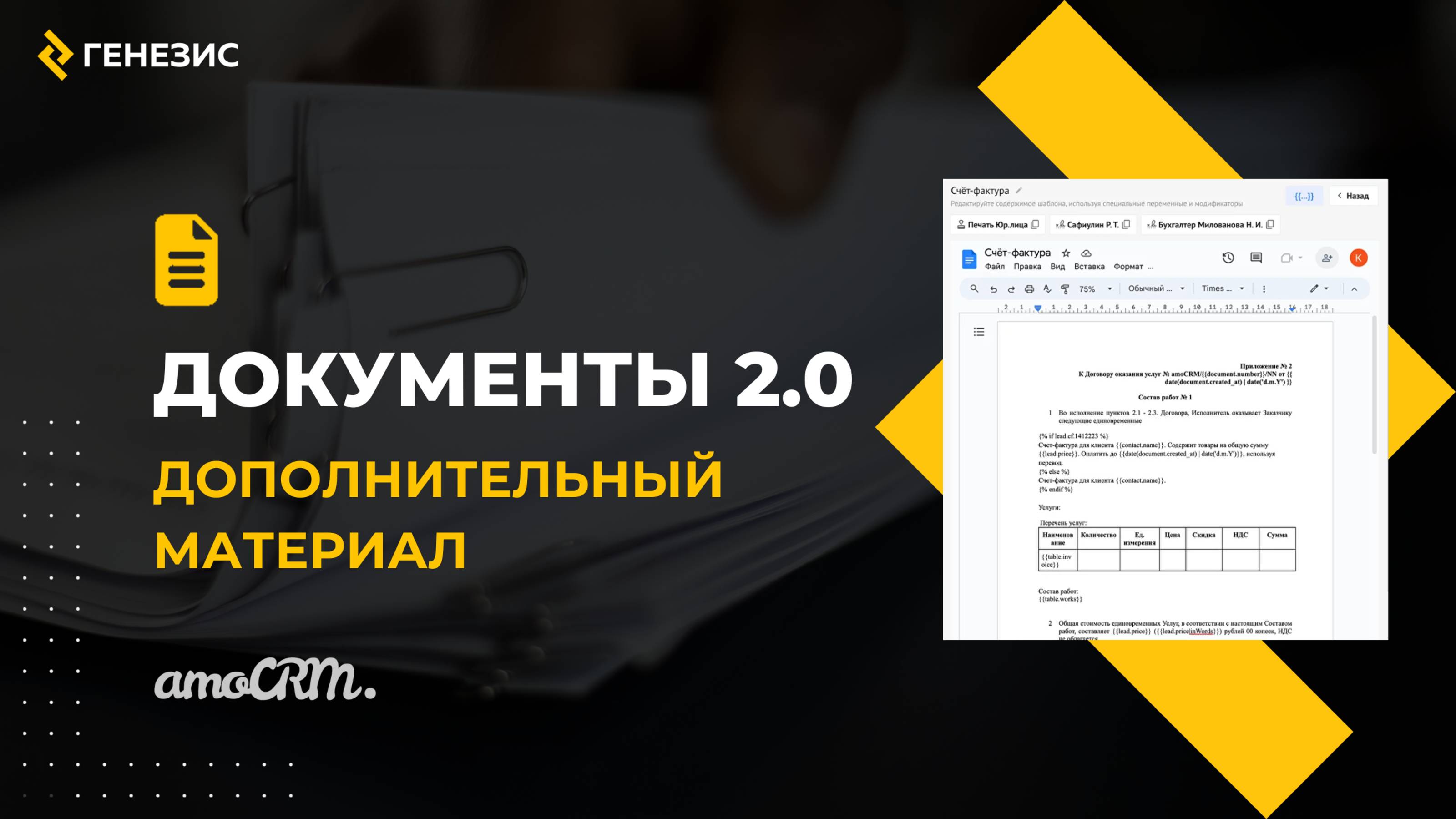 Виджет для amoCRM Документы 2.0. Дополнительный материал. Товары и табличная часть.